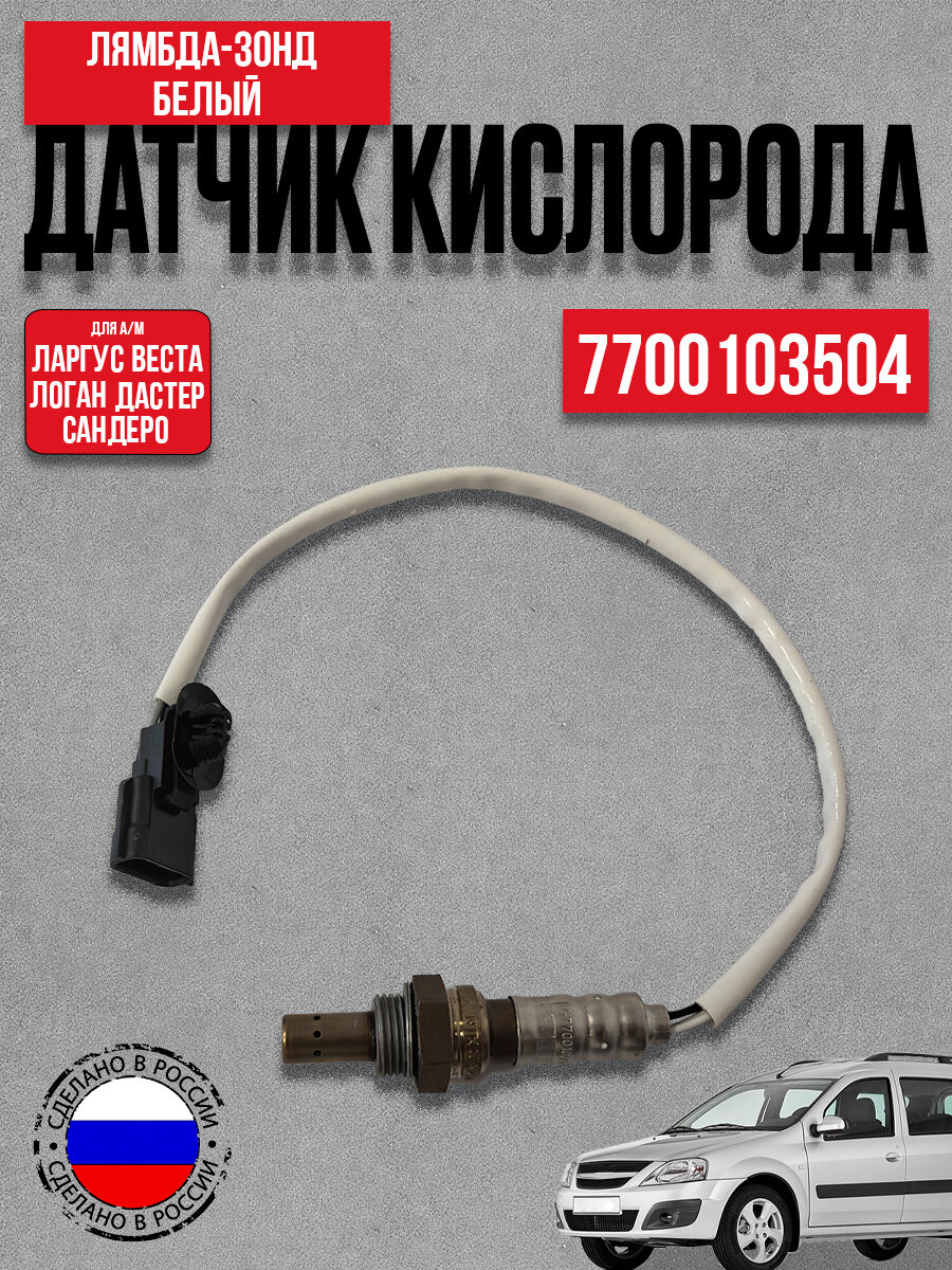 Датчик кислородный для а/м ВАЗ Ларгус, Веста, Рено Логан, Дастер, Сандеро (белый)