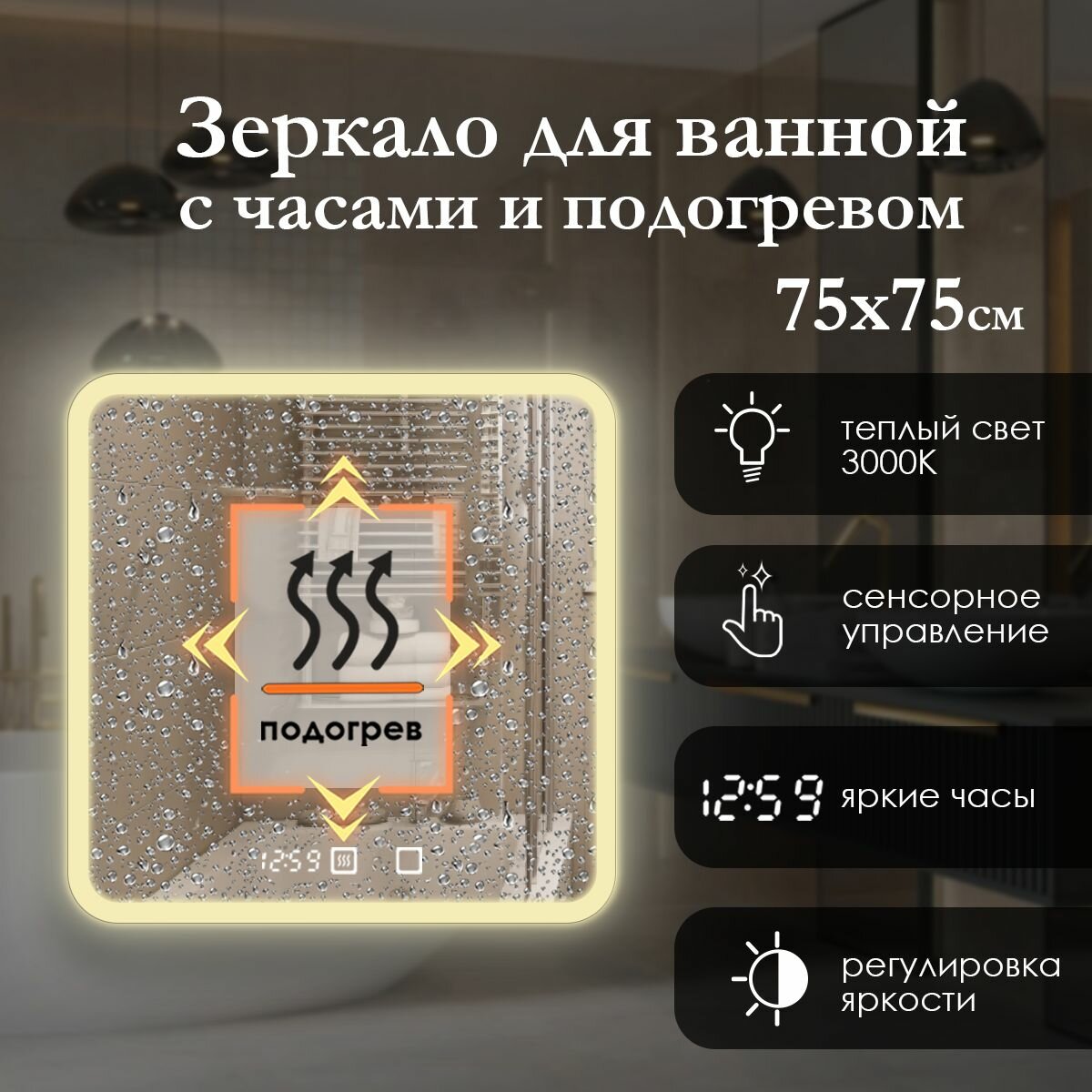 Зеркало настенное квадратное 75х75 см с закруглёнными углами и фронтальной подсветкой по краю для ванной, сенсорная кнопка, тёплый свет 3000К, яркая светодиодная лента (led), часы, подогрев.
