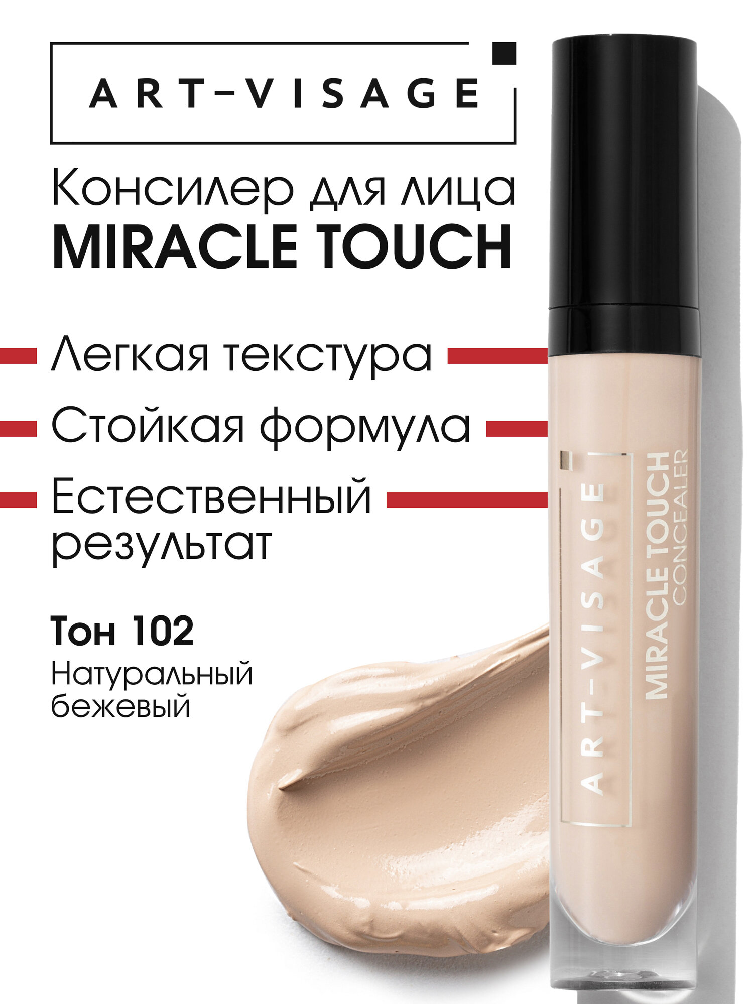 ART-VISAGE Консилер для лица светоотражающий "MIRACLE TOUCH", 7 мл, 102 натуральный бежевый
