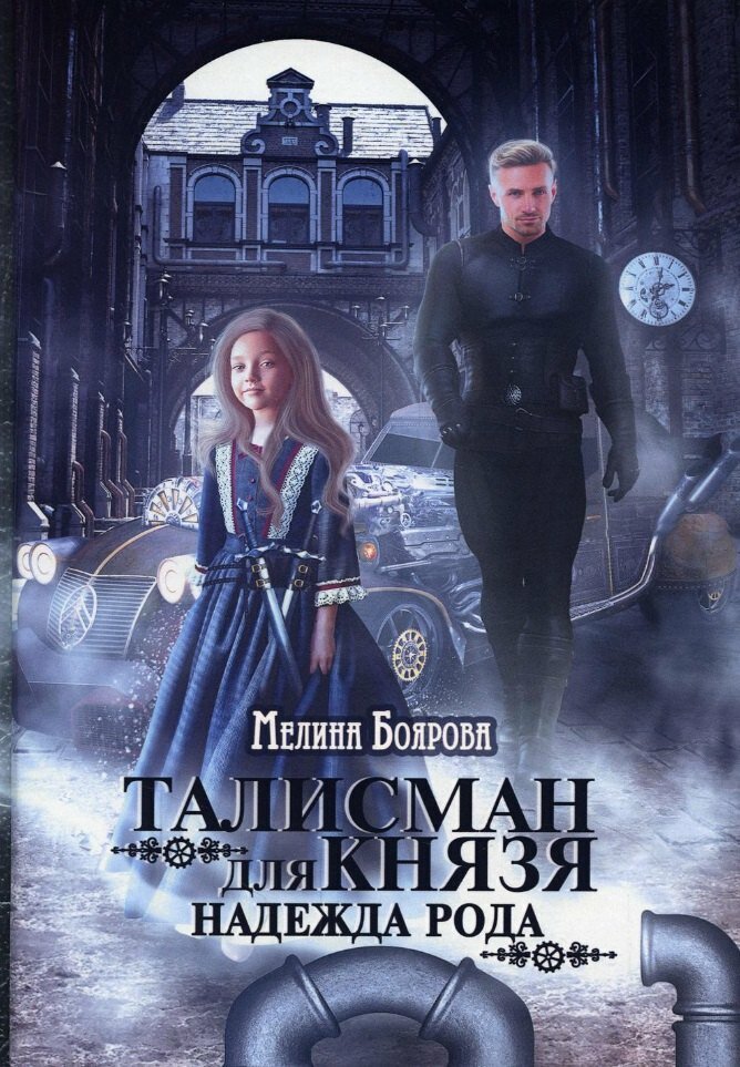 Книга: "Талисман для князя. Надежда рода" от Боярова М, русский язык, Российское фэнтези