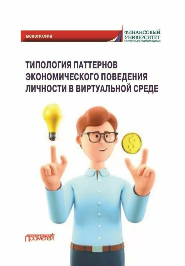 Книга: "Типология паттернов экономического поведения личности в виртуальной среде: Монография" от Полевая М, русский язык, Общие вопросы психологии