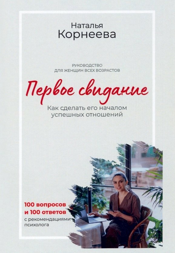 Книга: "Первое свидание. Как сделать его началом успешных отношений. Руководство для женщин всех возрастов" от Корнеева, русский язык, Про отношения