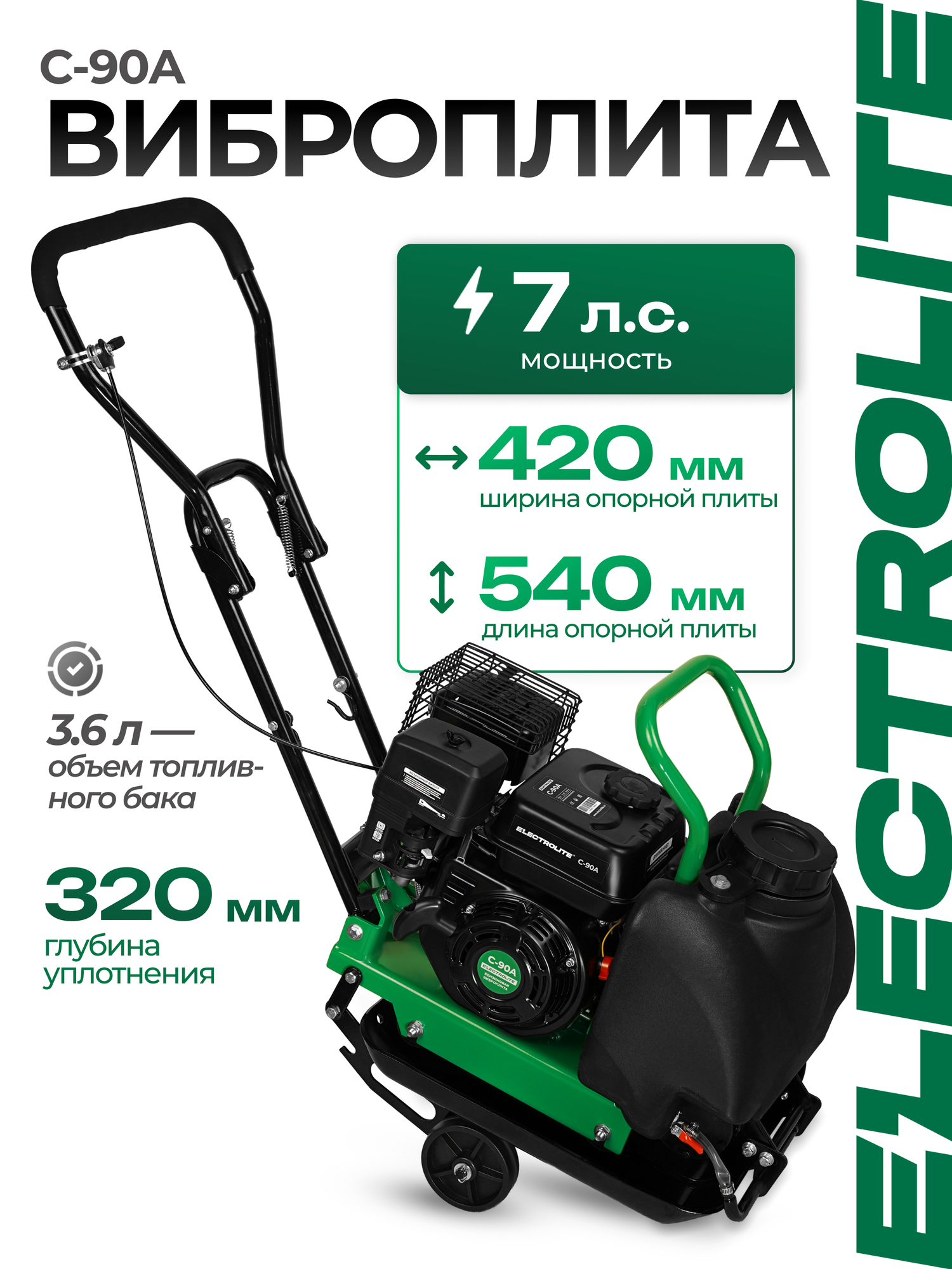 Виброплита Electrolite С-90А, 420x540, глубина уплотнения 30 см, мощность 7 л/с