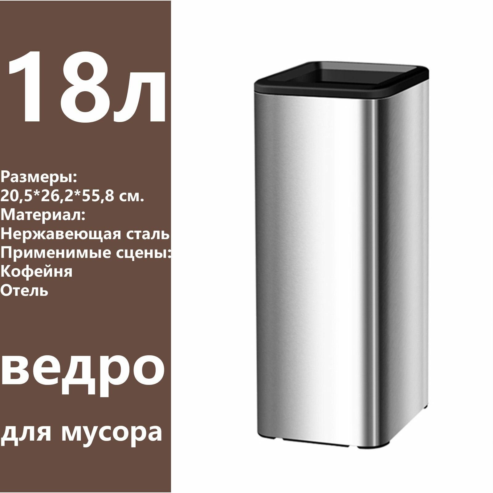 Мусорное Ведро Узкое, Без крышки, объем 18л, Металл, Для Кухня и Ванная