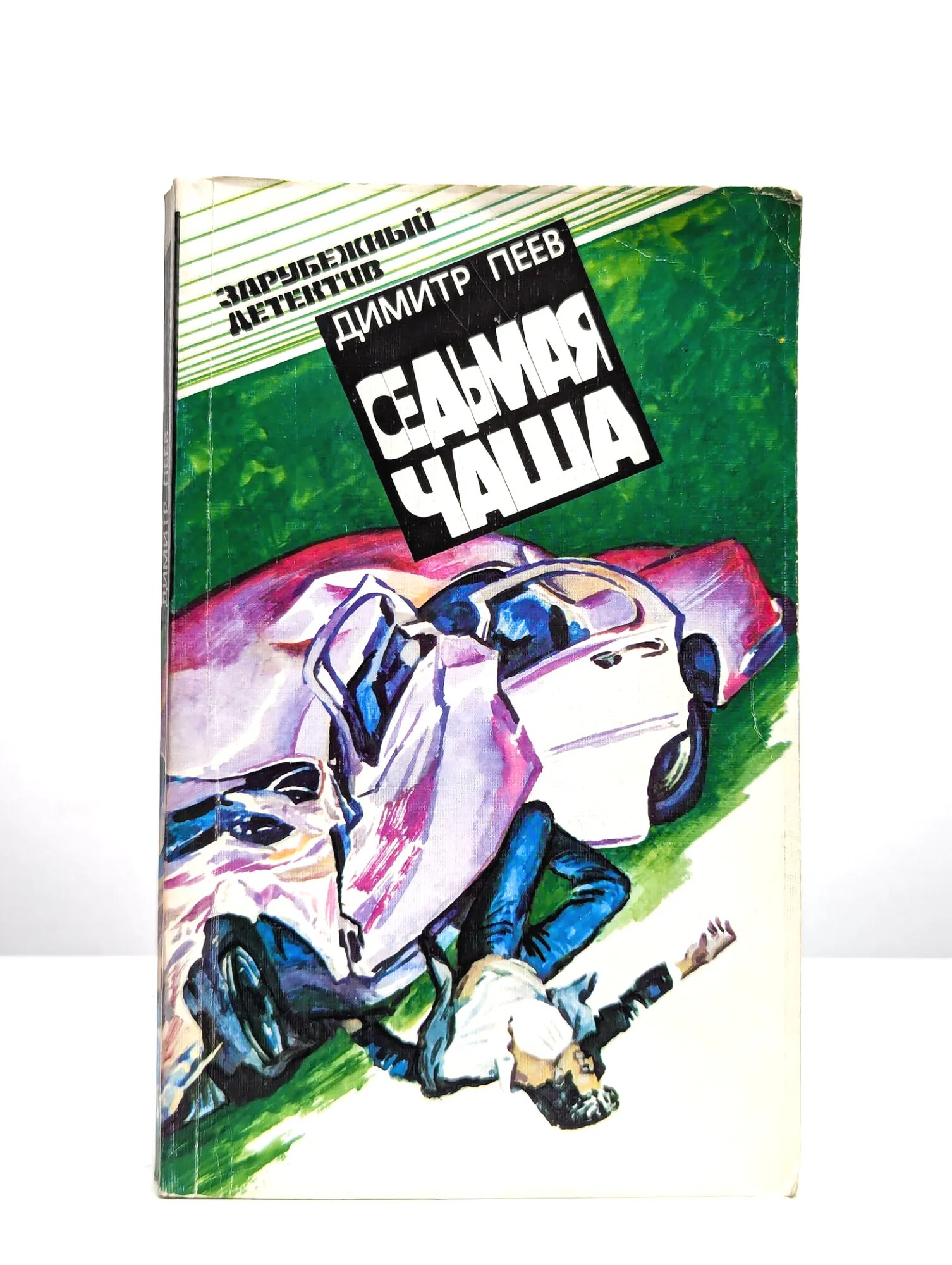 Седьмая чаша Пеев Димитр 1988