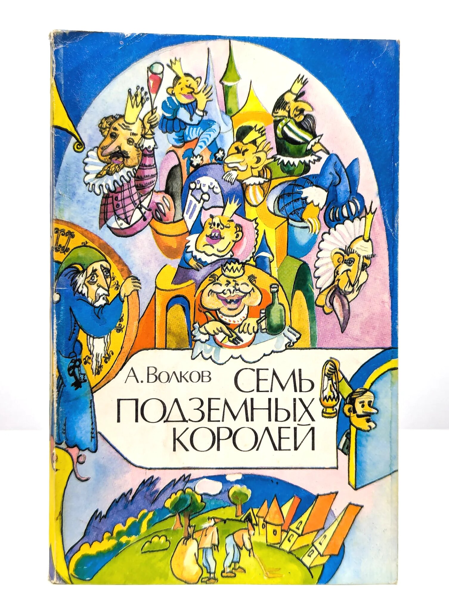 Семь подземных королей Волков Александр Мелентьевич 1991