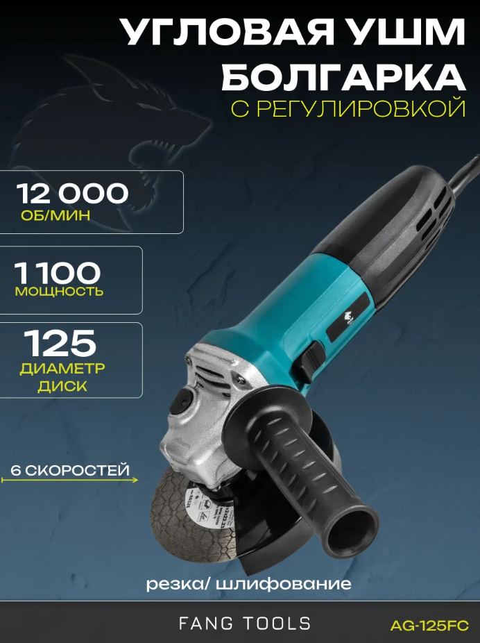 Болгарка Fang Tools, сетевая, с регулировкой оборотов, 125 мм