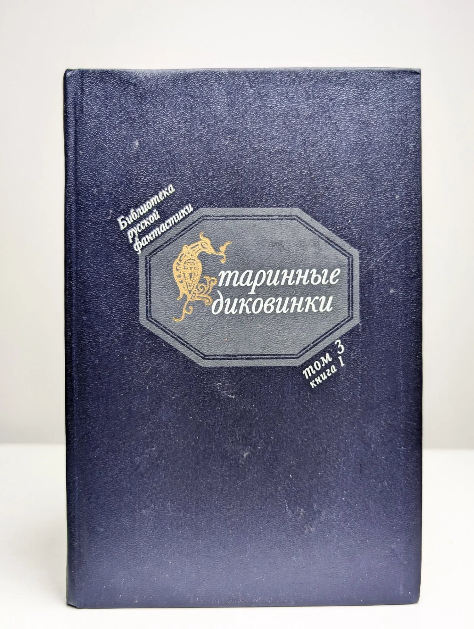 Библиотека русской фантастики в 20 томах. Том 3. Книга 1 Левшин Василий Алексеевич 1991