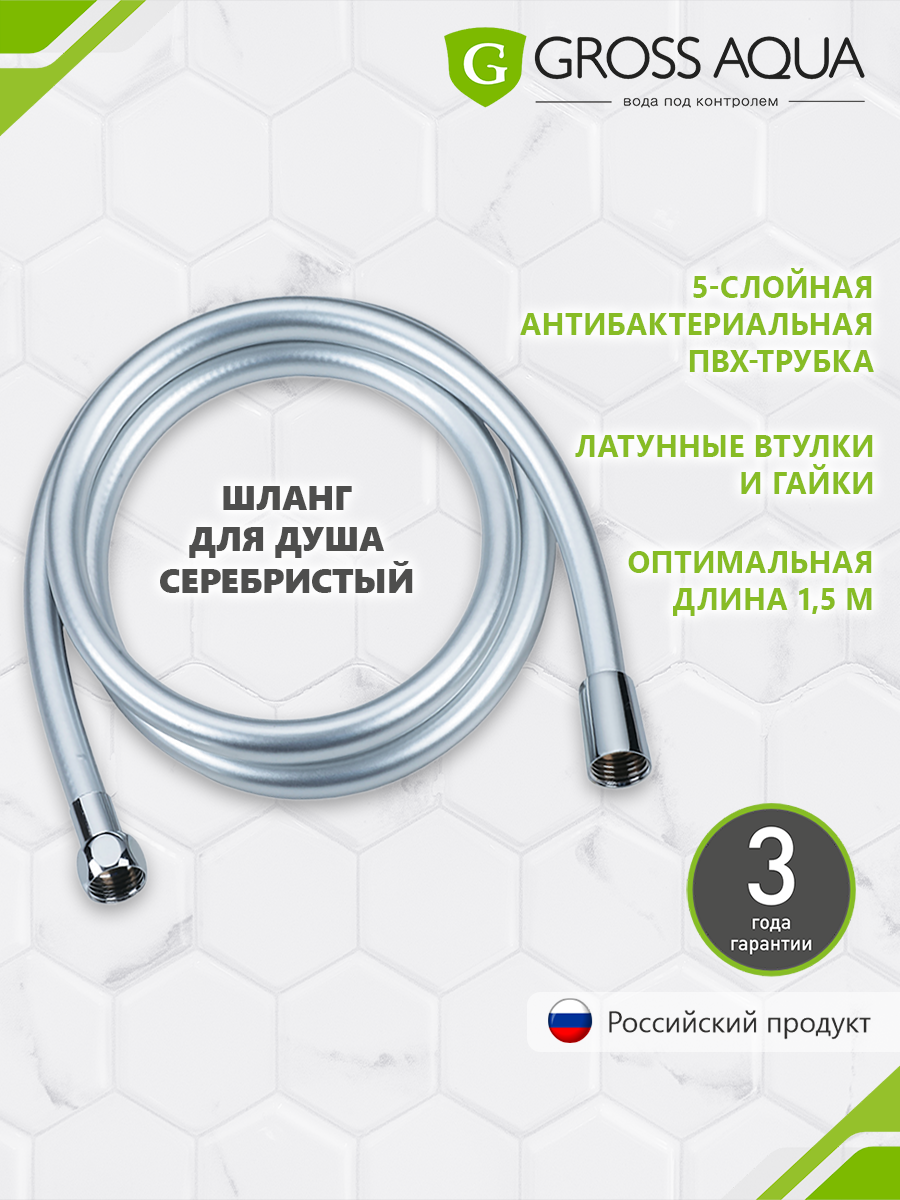 Шланг для душа усиленный пятислойный, 1,5 м. GROSS AQUA SILVERFLEX, ПВХ, латунь, серебристый, GA651-1.5.