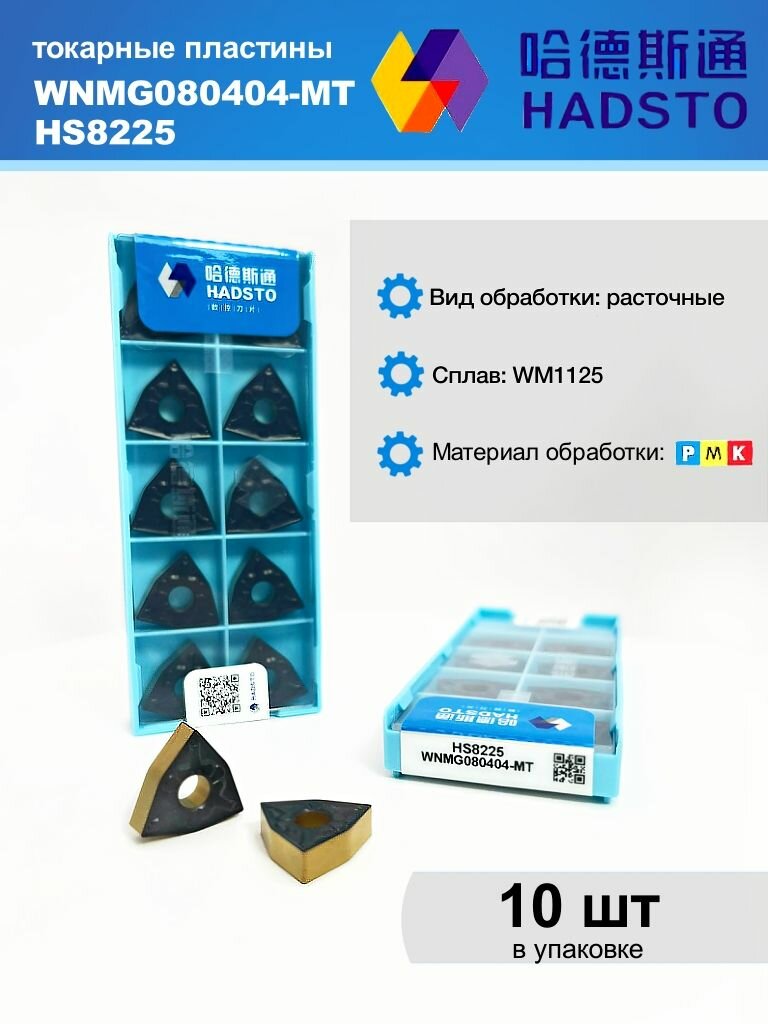 Сменные пластины расточные HS8225 WNMG080404 MT, 10 штук, HADSTO