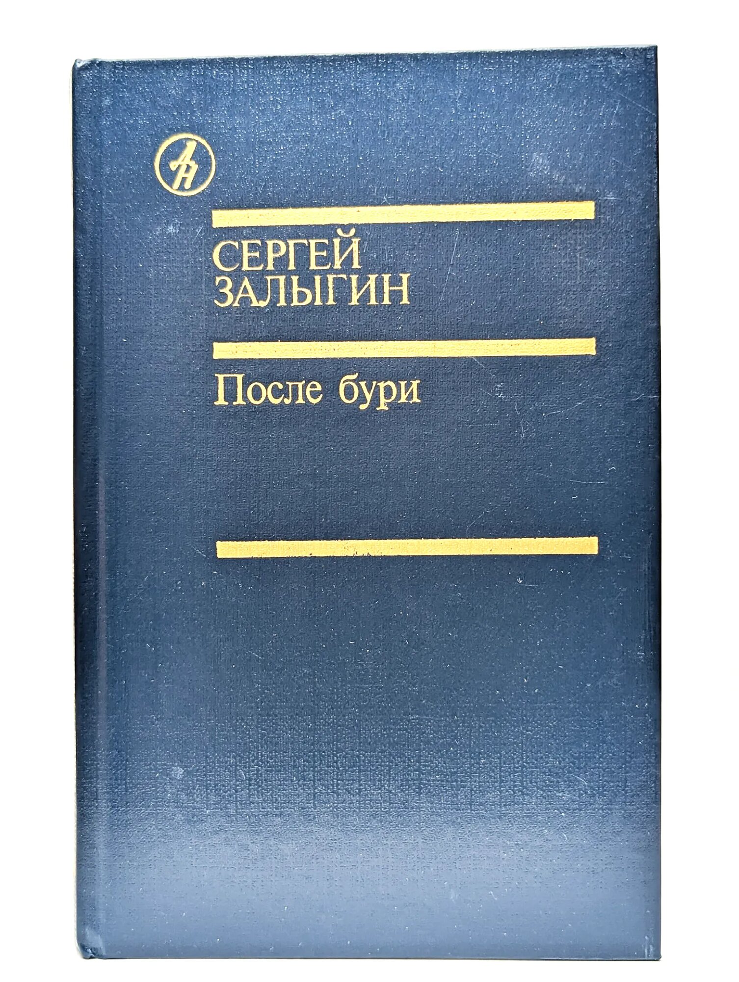 После бури. Книга 2 Залыгин Сергей Павлович 1988