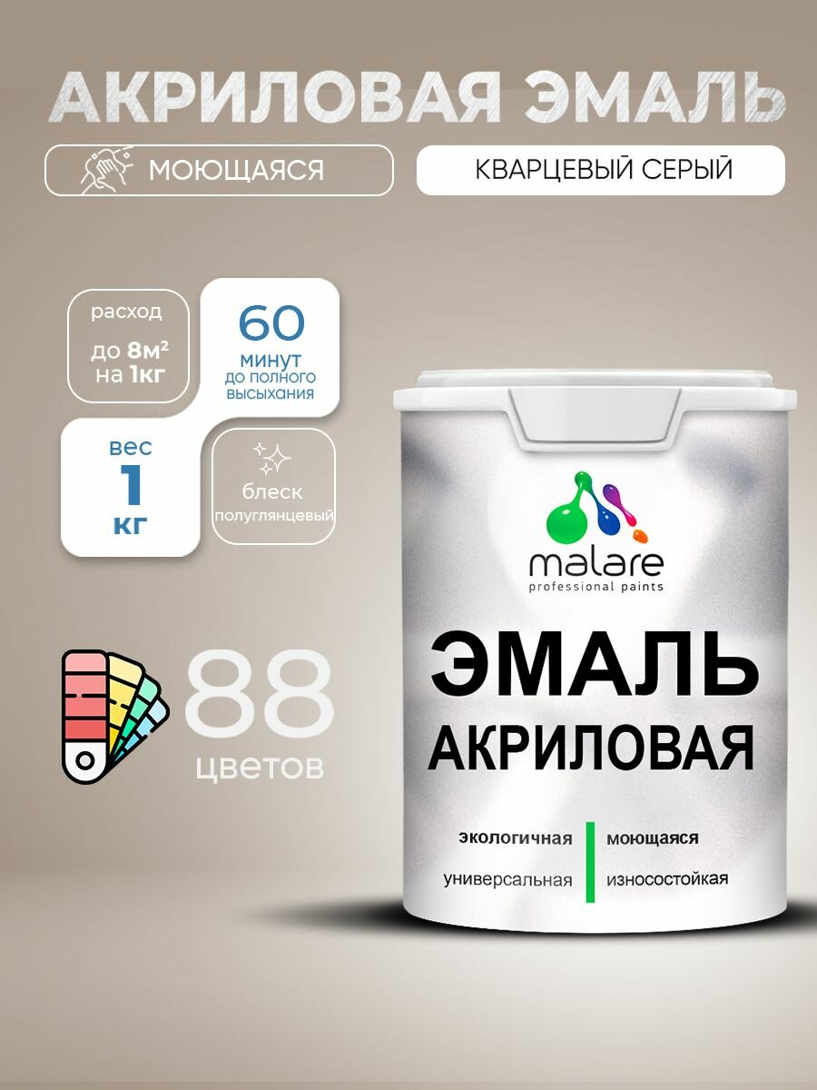 Эмаль Malare акриловая универсальная для деревянных и минеральных поверхностей, для внутренних и наружных работ, экологичная без запаха, износостойкая, быстросохнущая, моющаяся, полуглянцевая, кварцевый серый, 1 кг.