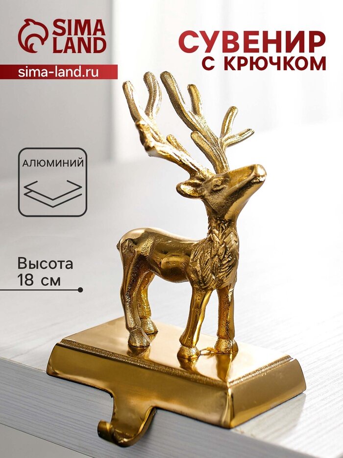 Сувенир с крючком Олень, 12×9×18 см, алюминий