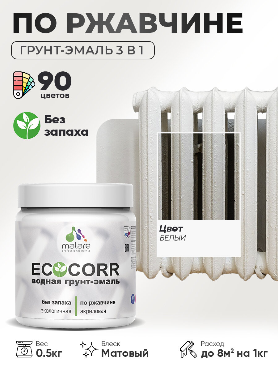 Грунт-Эмаль 3 в 1 по ржавчине Malare EcoCorr/ краска по металлу антикоррозионная/ для металлических поверхностей, акриловая быстросохнущая без запаха, матовая, белая, 0,5 кг