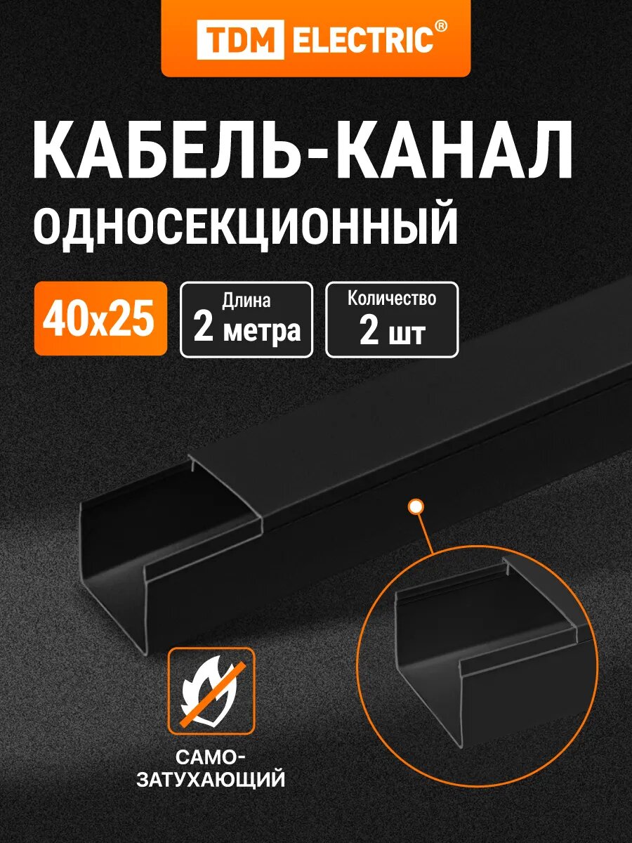 Кабель-канал односекционный 40х25 черный, 2 метра, упаковка 2 штуки. TDM Electric