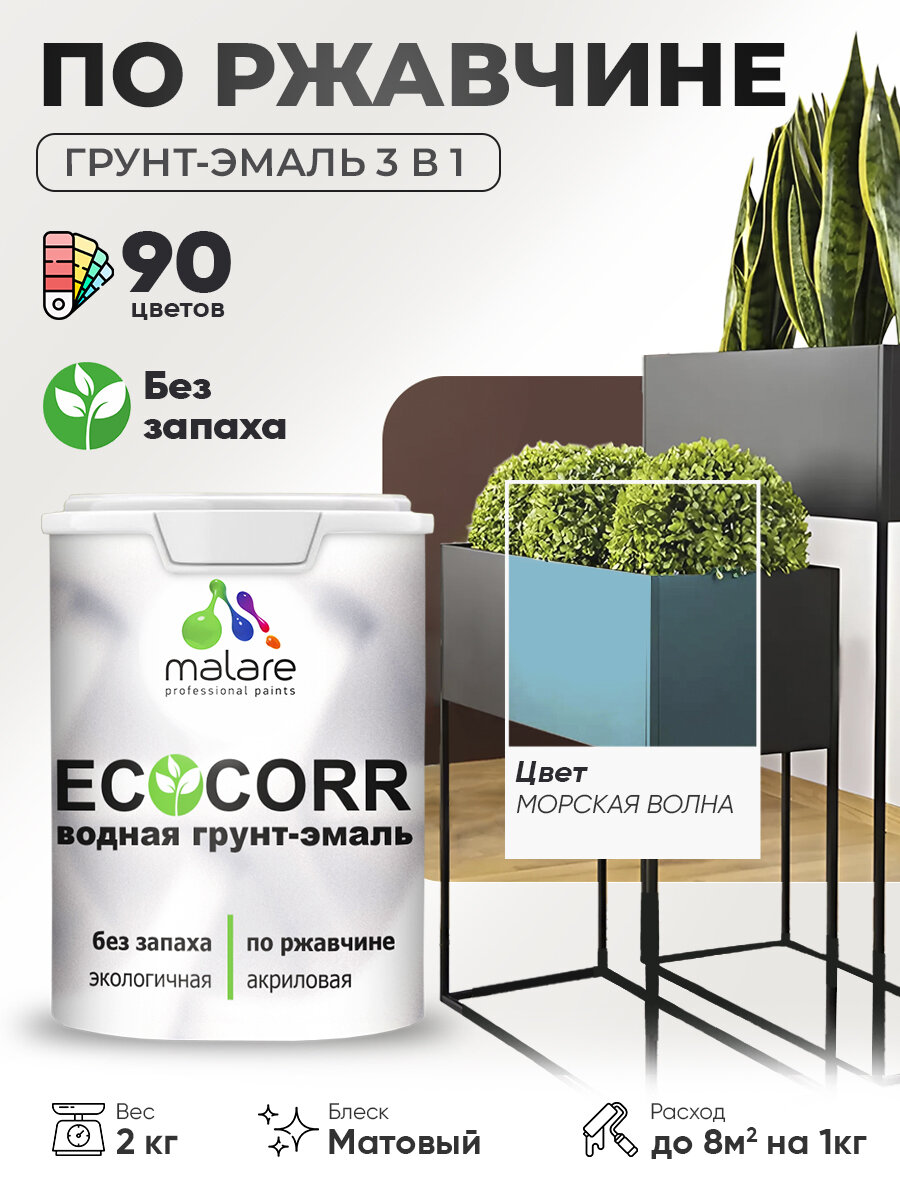 Грунт-Эмаль 3 в 1 по ржавчине Malare EcoCorr/ краска по металлу антикоррозионная/ для металлических поверхностей, акриловая быстросохнущая без запаха, матовая, морская волна, 2 кг