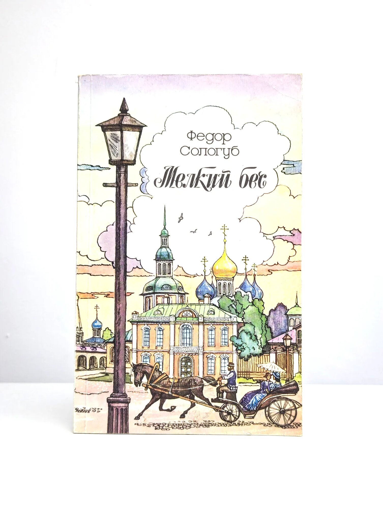 Мелкий бес Сологуб Федор Кузьмич 1989