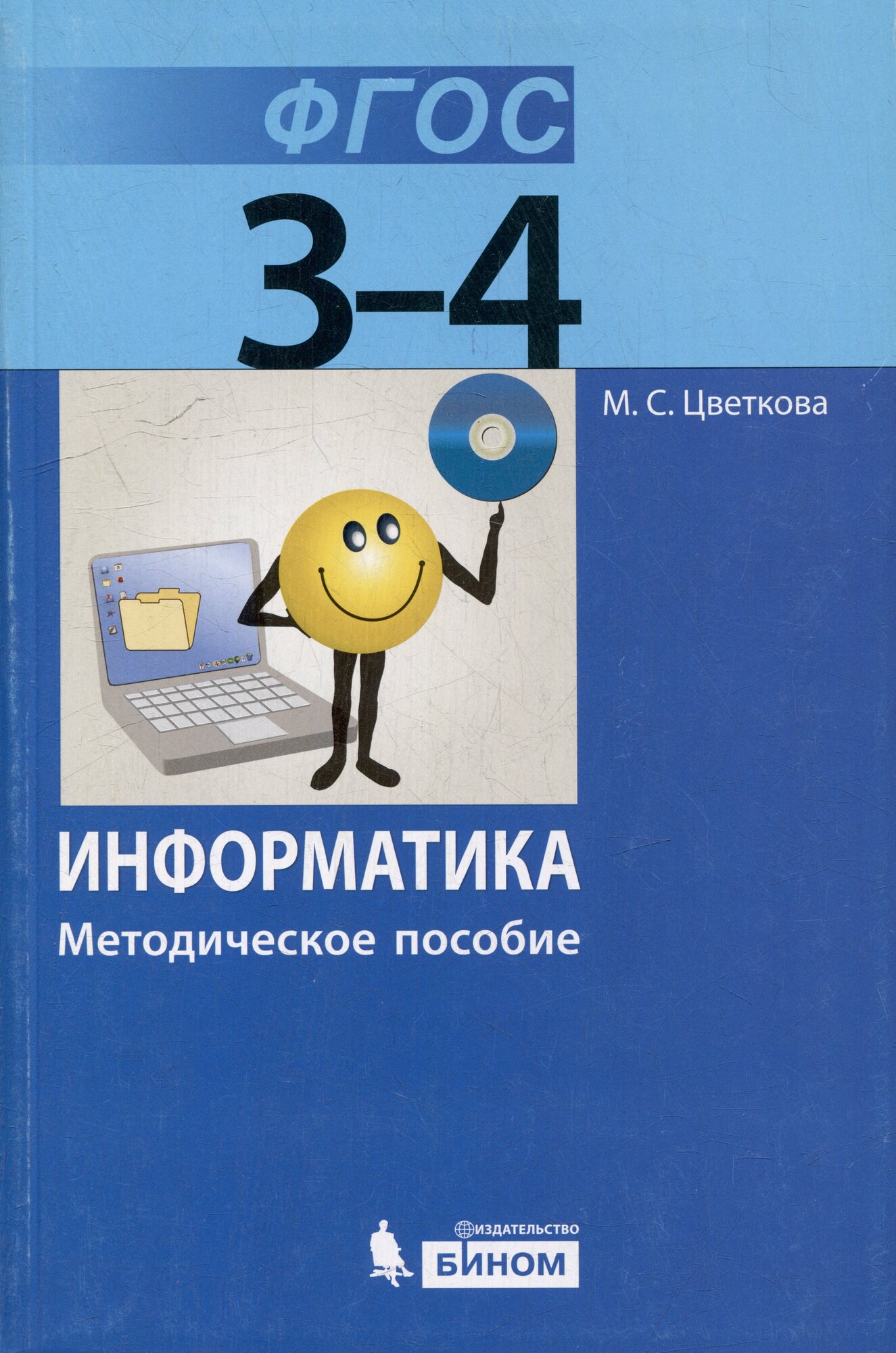 Книга: "Информатика. 3–4 классы. Методическое пособие" от Цветкова М, русский язык, Музыка в начальной школе