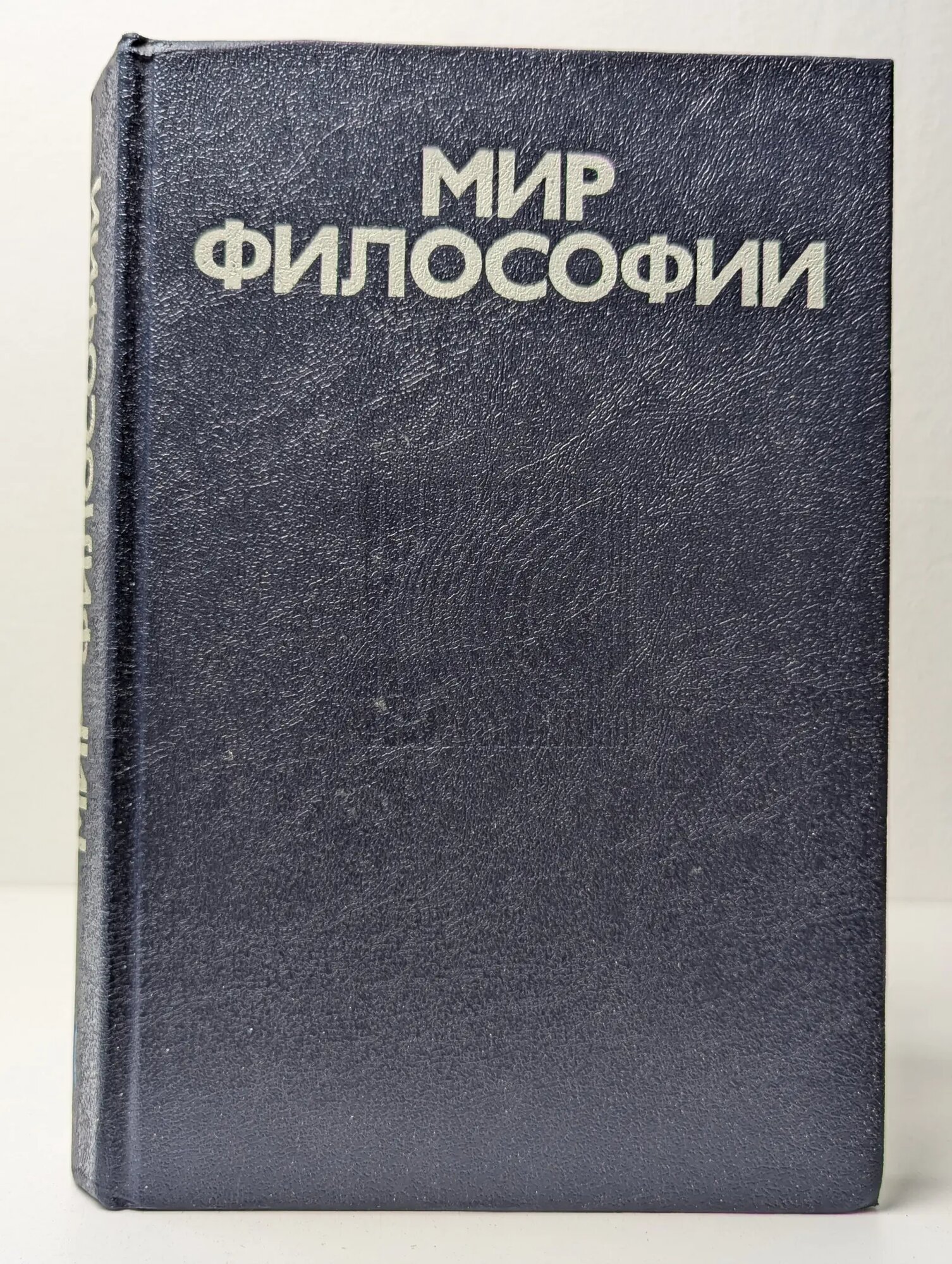 Мир философии. Книга для чтения. В 2 частях. Часть 1 Гуревич Павел Семенович 1991