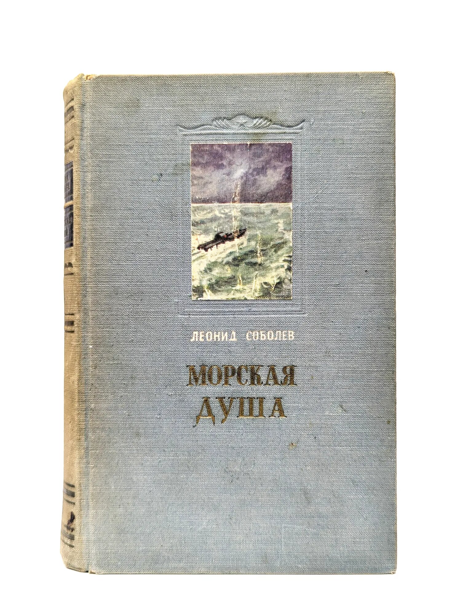 Морская душа Соболев Леонид Сергеевич 1951