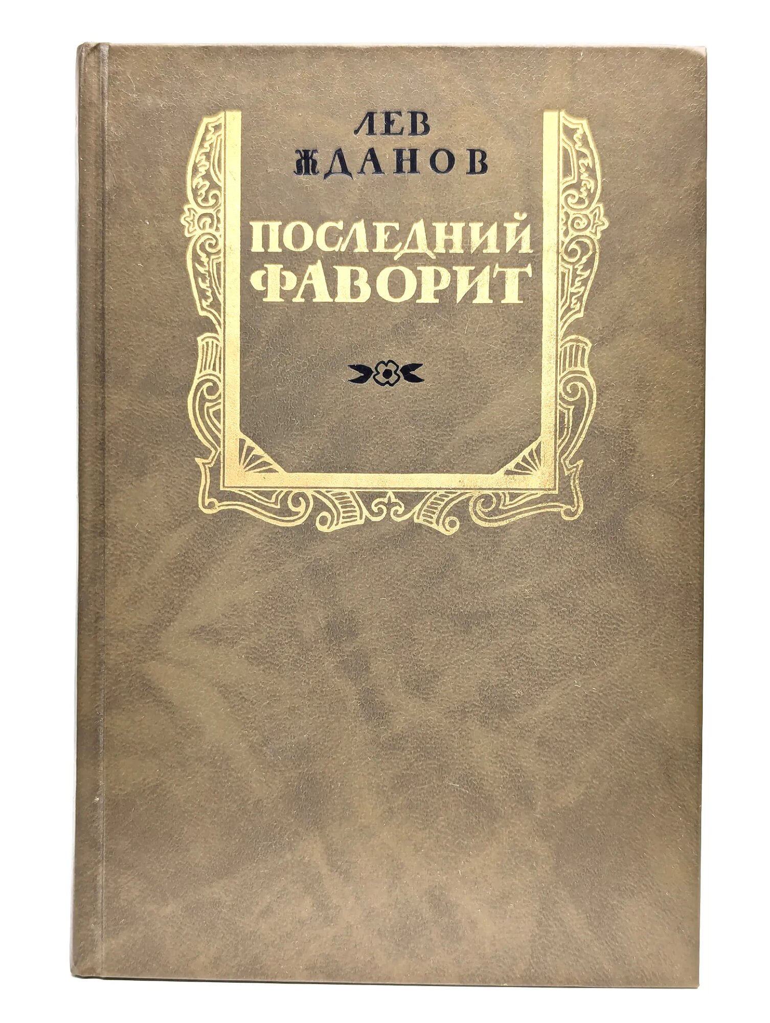 Последний фаворит Жданов Лев Григорьевич 1991