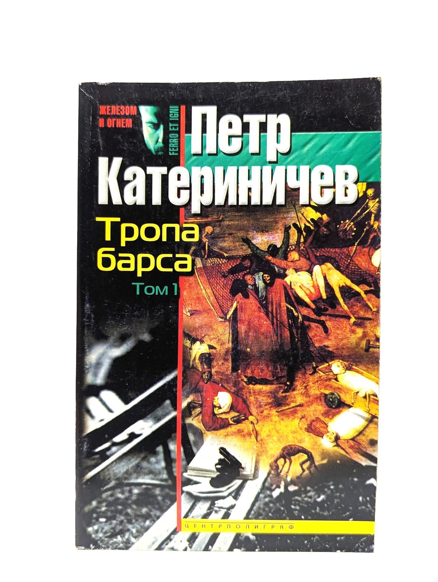 Тропа барса. В 2 томах. Том 1 Катериничев Петр Владимирович 2002