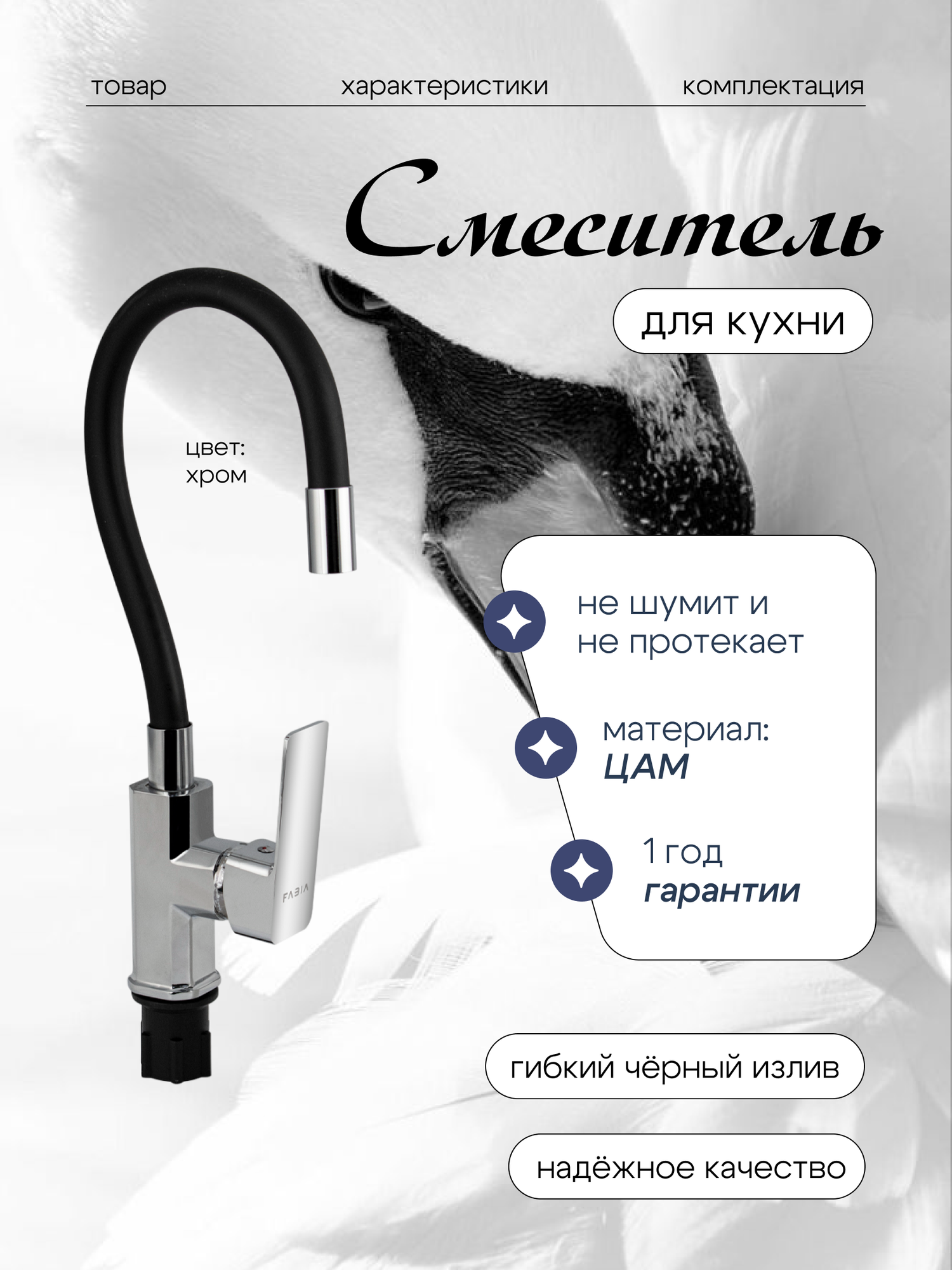 FABIA Смеситель для кухни с гибким черным изливом, корпус квадратный, цвет хром.