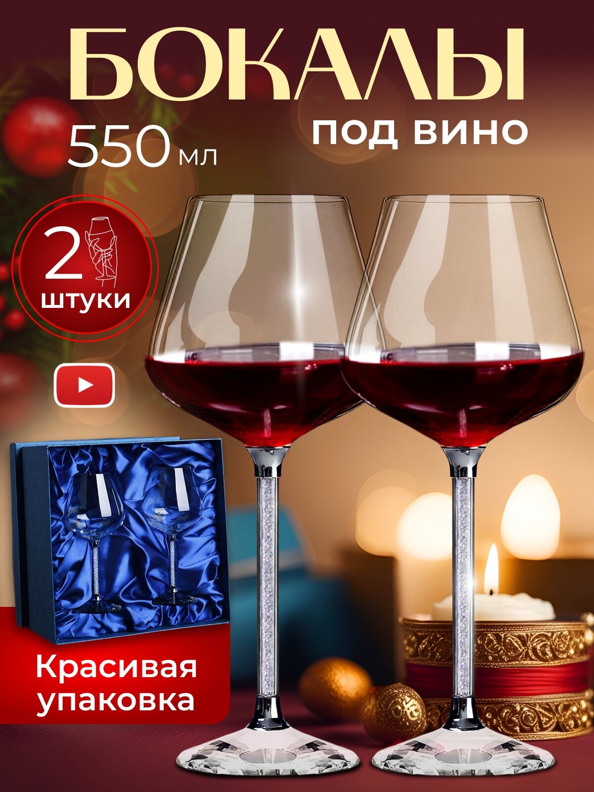 Бокалы для вина 2 шт со стразами в ножке, подарочный набор бокалов 550мл