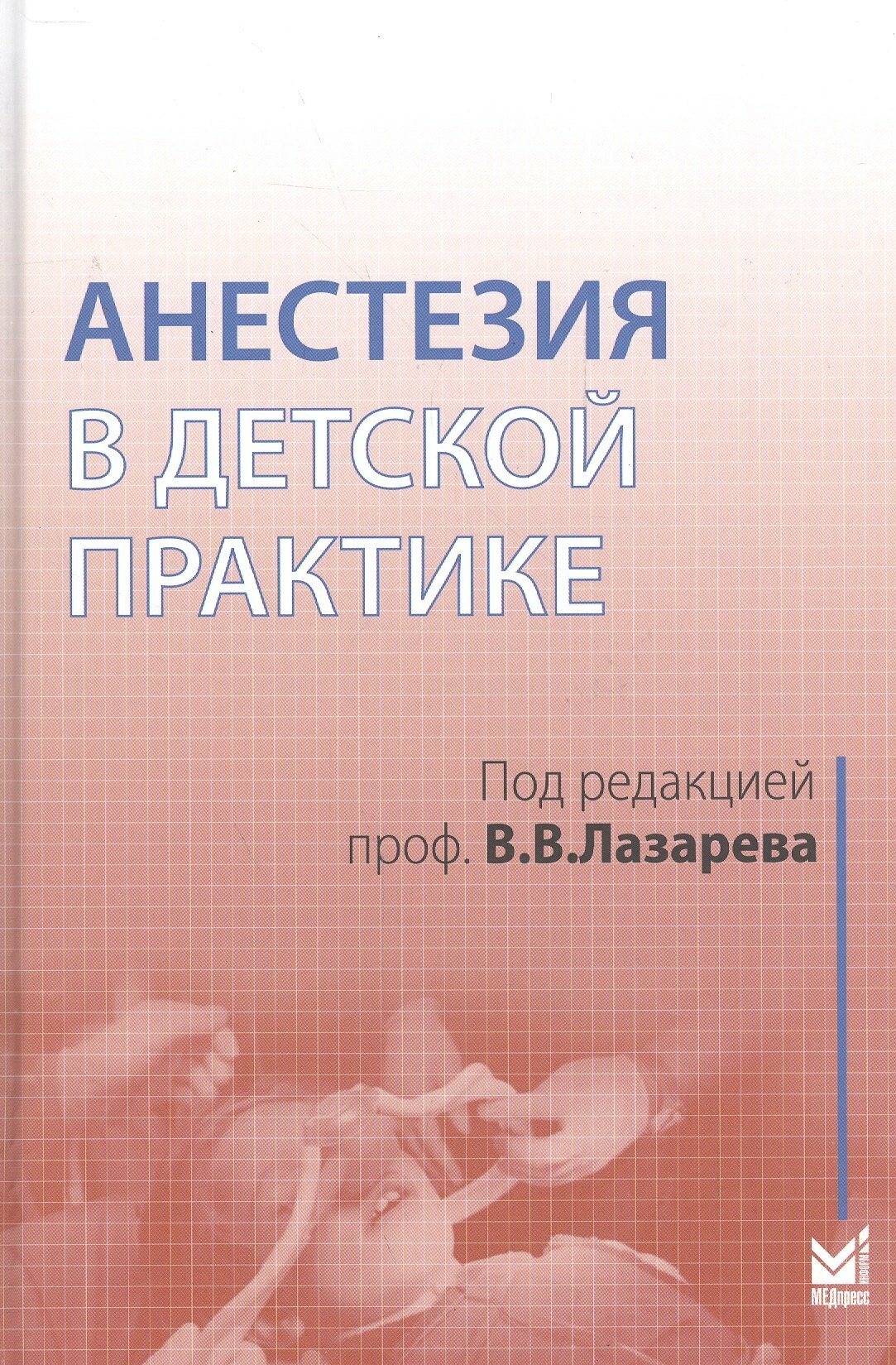 Книга: "Анестезия в детской практике" от Лазарев В, русский язык, Педиатрия