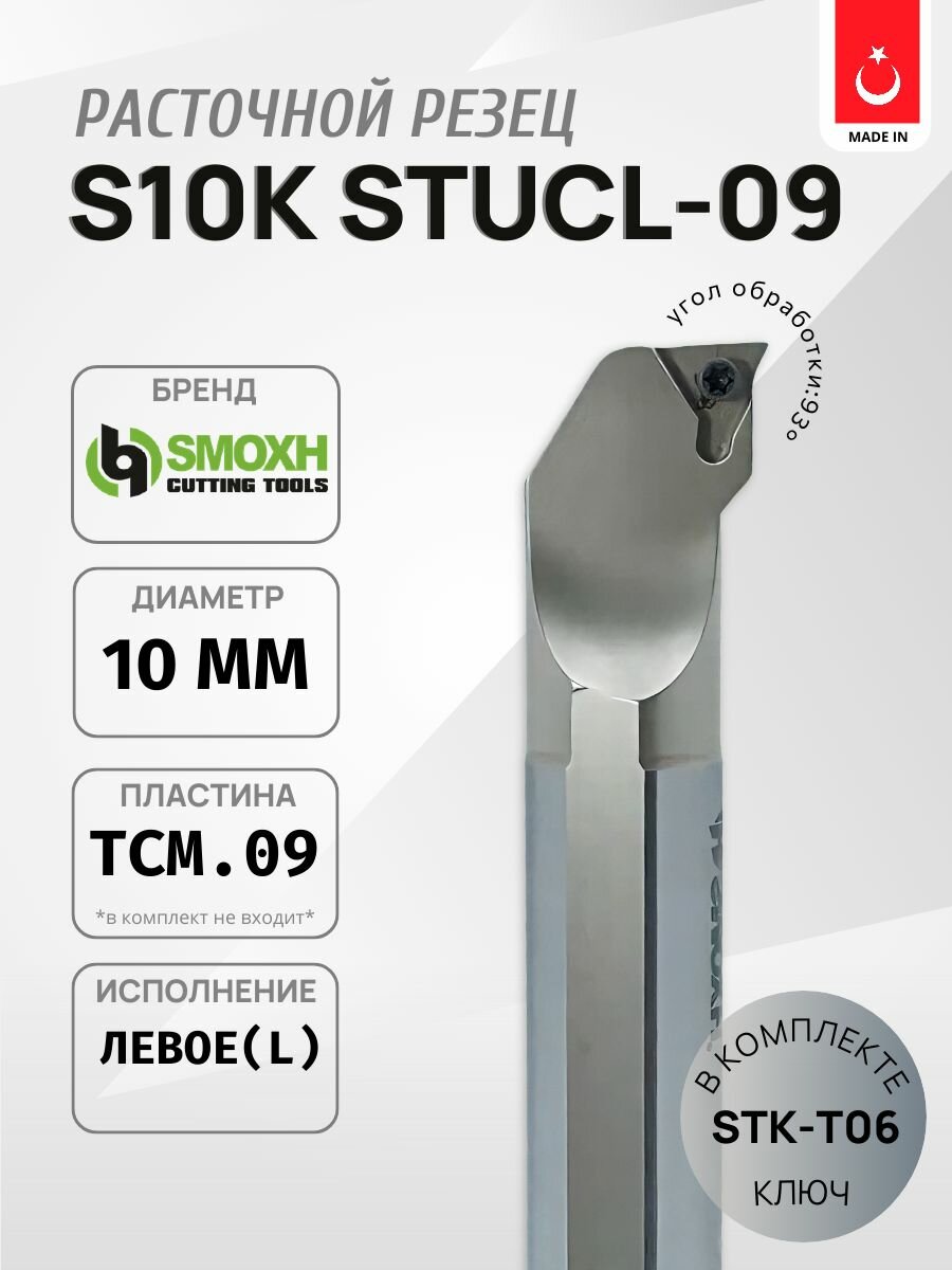 Внутренняя державка S10K-STUCL-09 расточная, исполнение Левое, от бренда SMOXH турецкое производство, пластина TCM.0902