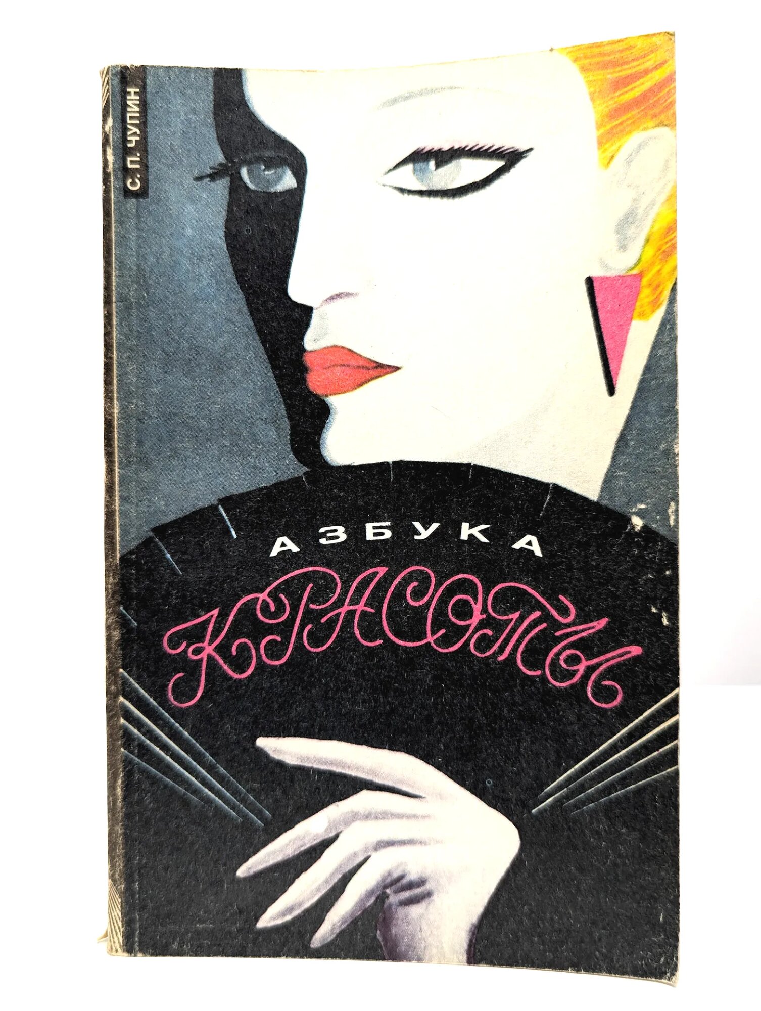 Азбука красоты Чупин Сергей Петрович 1992