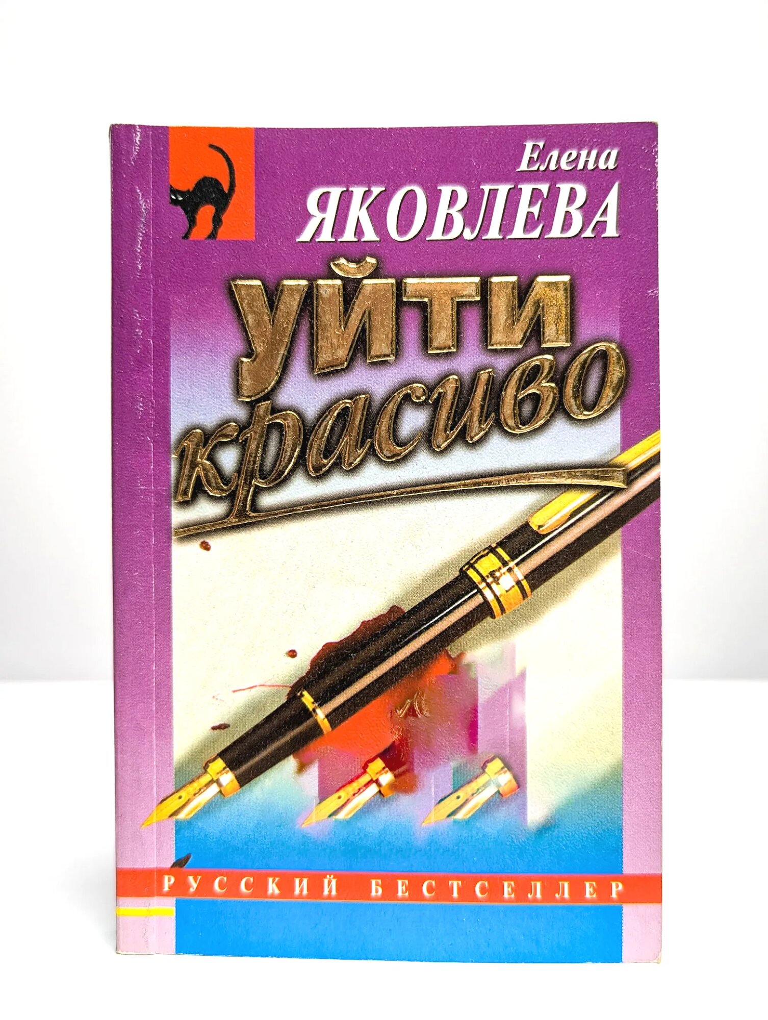 Уйти крaсиво Яковлева Елена Викторовна 1998