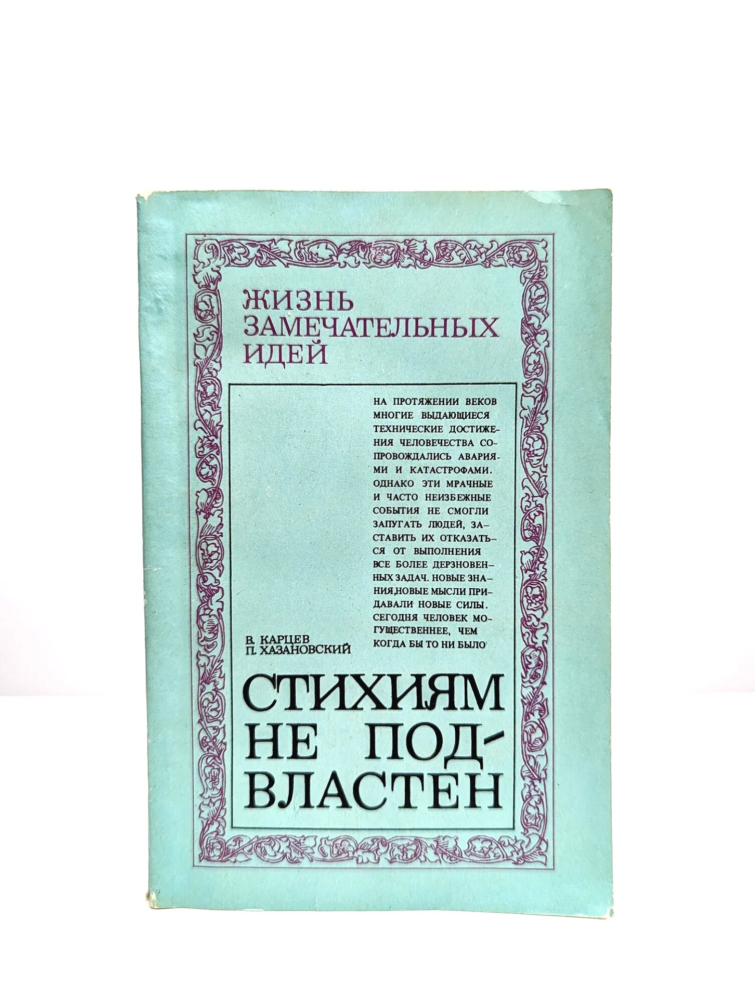 Стихиям не подвластен Карцев Владимир Петрович 1975
