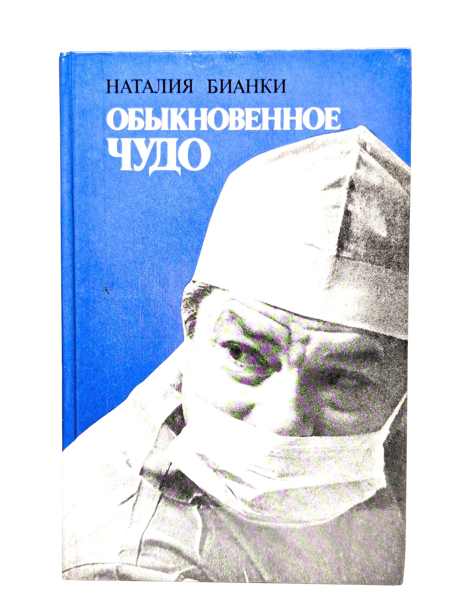 Обыкновенное чудо Бианки Наталия Павловна 1987