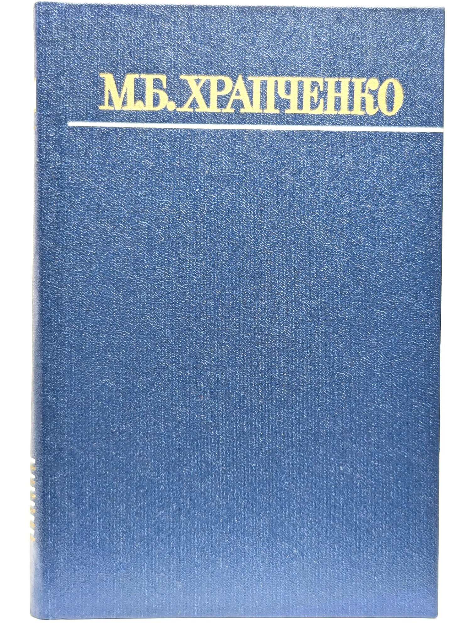 М. Б. Храпченко. Собрание сочинений в 4 томах. Том 1 Храпченко Михаил Борисович 1980