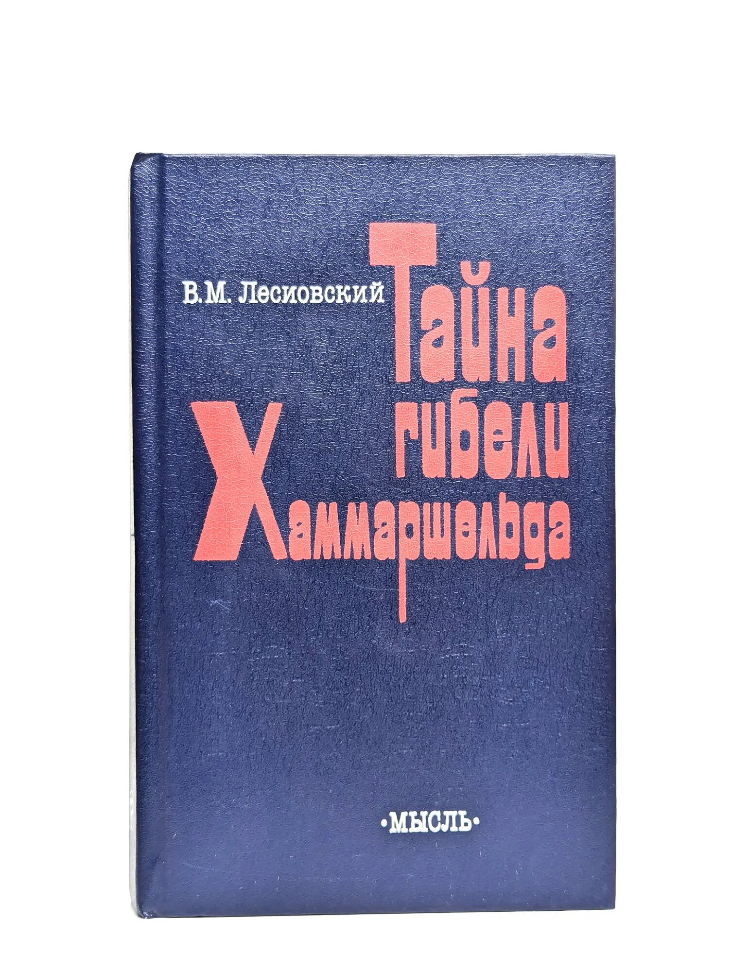 Тайна гибели Хаммаршельда Лесиовский Виктор Мечиславович 1985