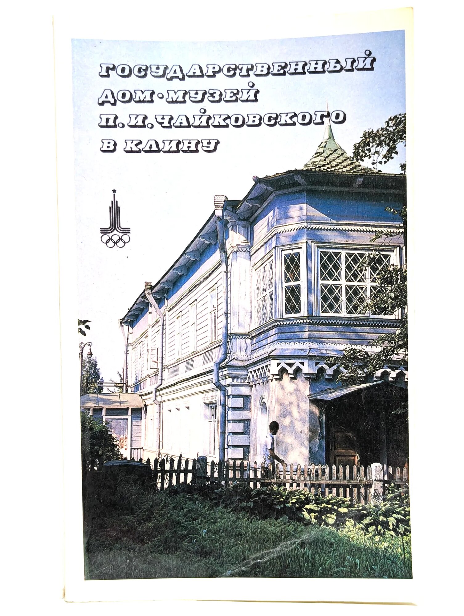 Государственный Дом-музей П. И. Чайковского в Клину Сборник 1980