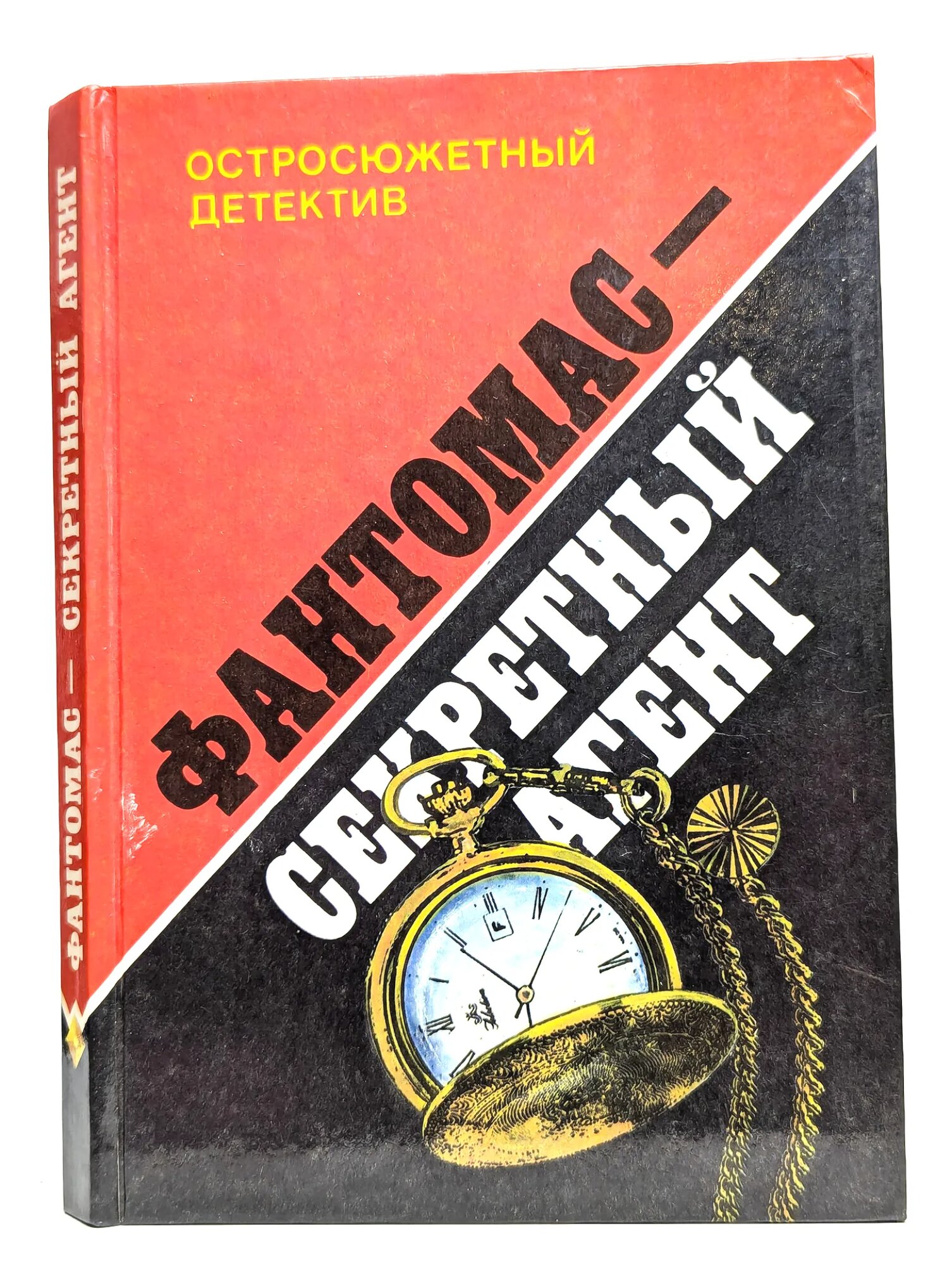 Фантомас - секретный агент Сувестр Пьер, Аллен Марсель 1991