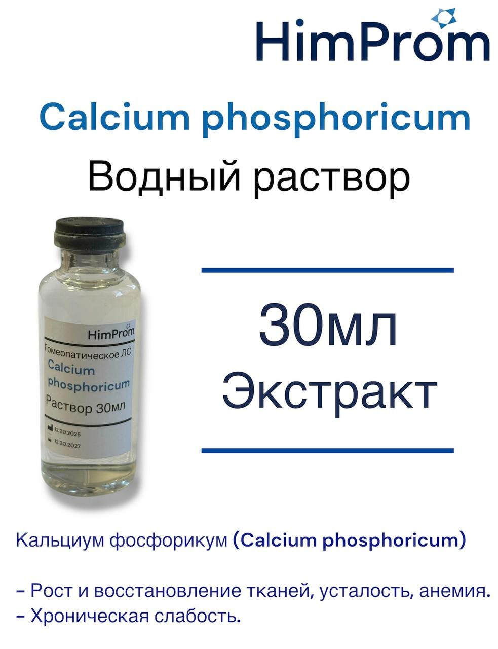 Calcium phosphoricum гомеопатический препарат, экстракт, народная медицина, от болезней, сыворотка, альтернативная медицина, кальцеум фосфорикум
