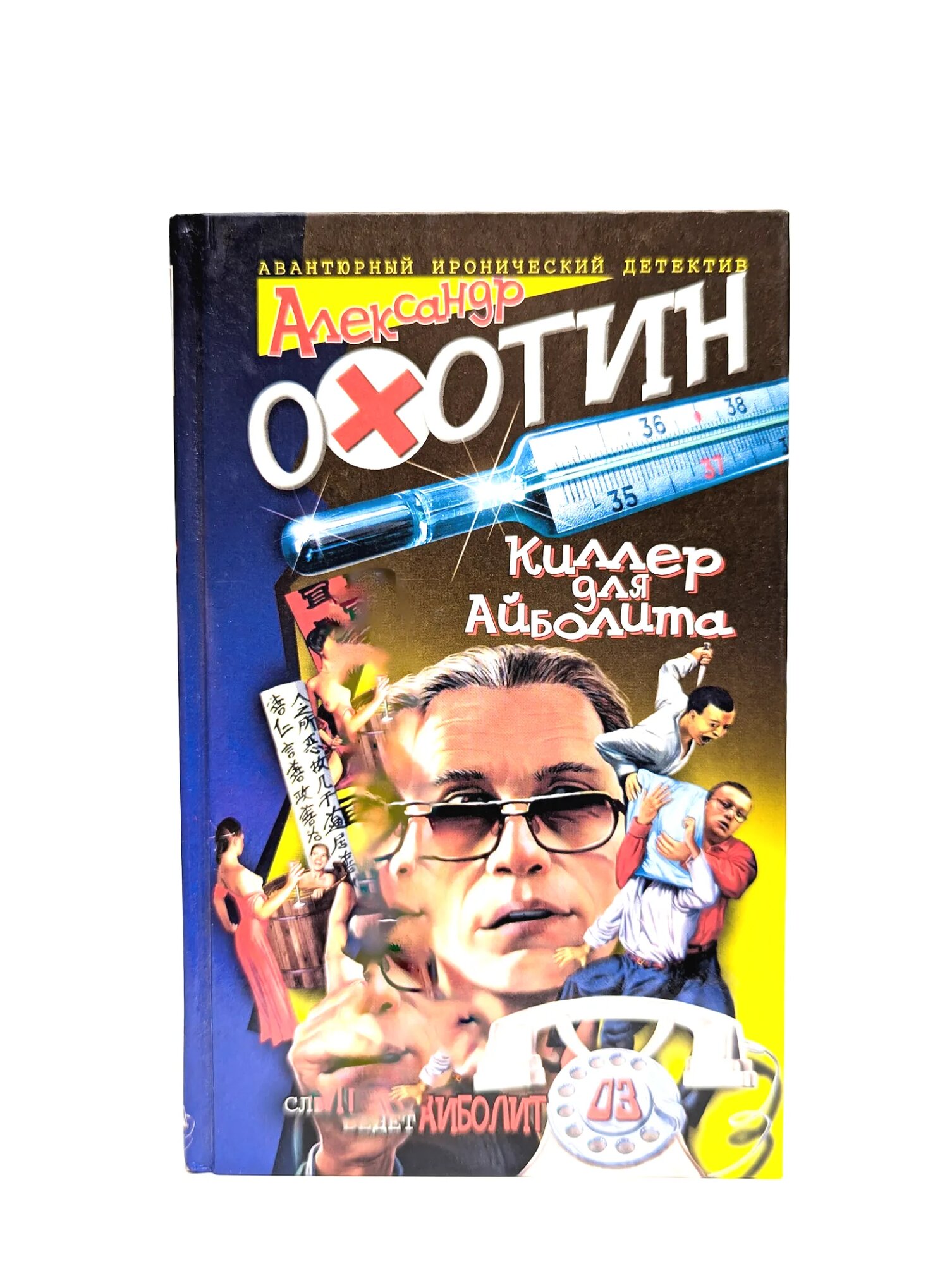 Киллер для Айболита Охотин Александр 2003