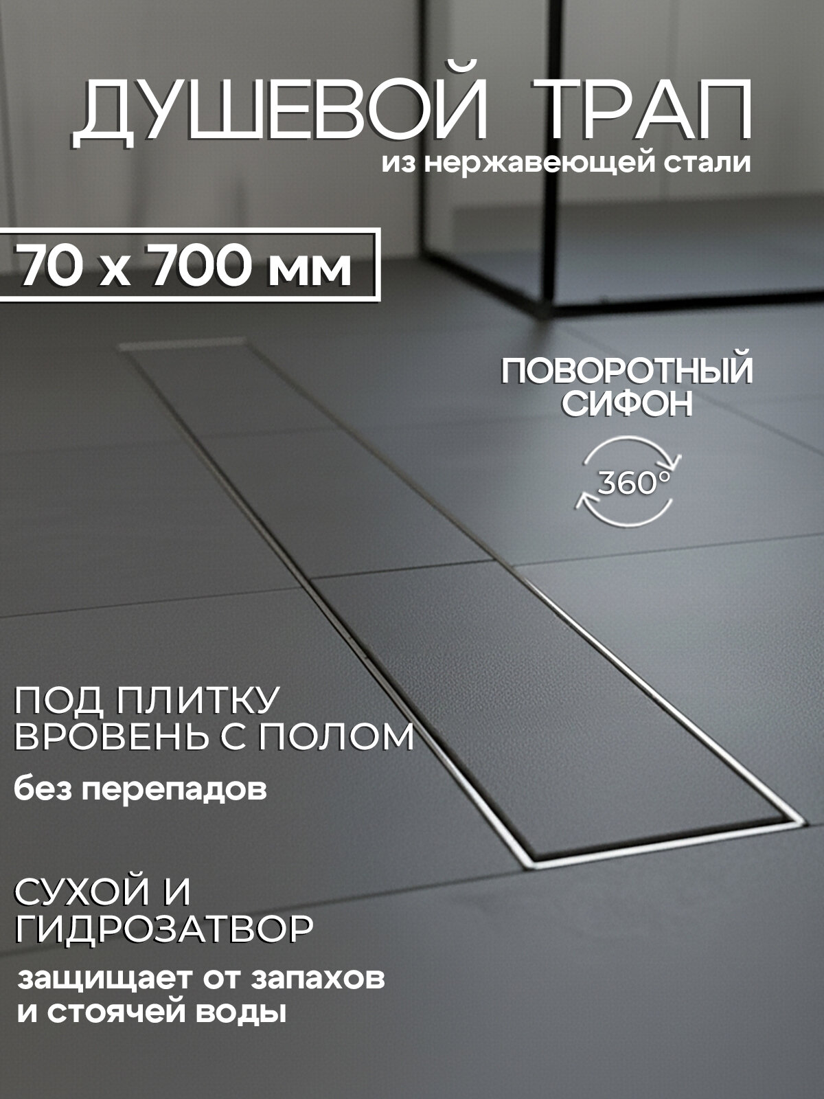 Трап для душа под плитку 70х700 мм, комбинированный затвор, хром