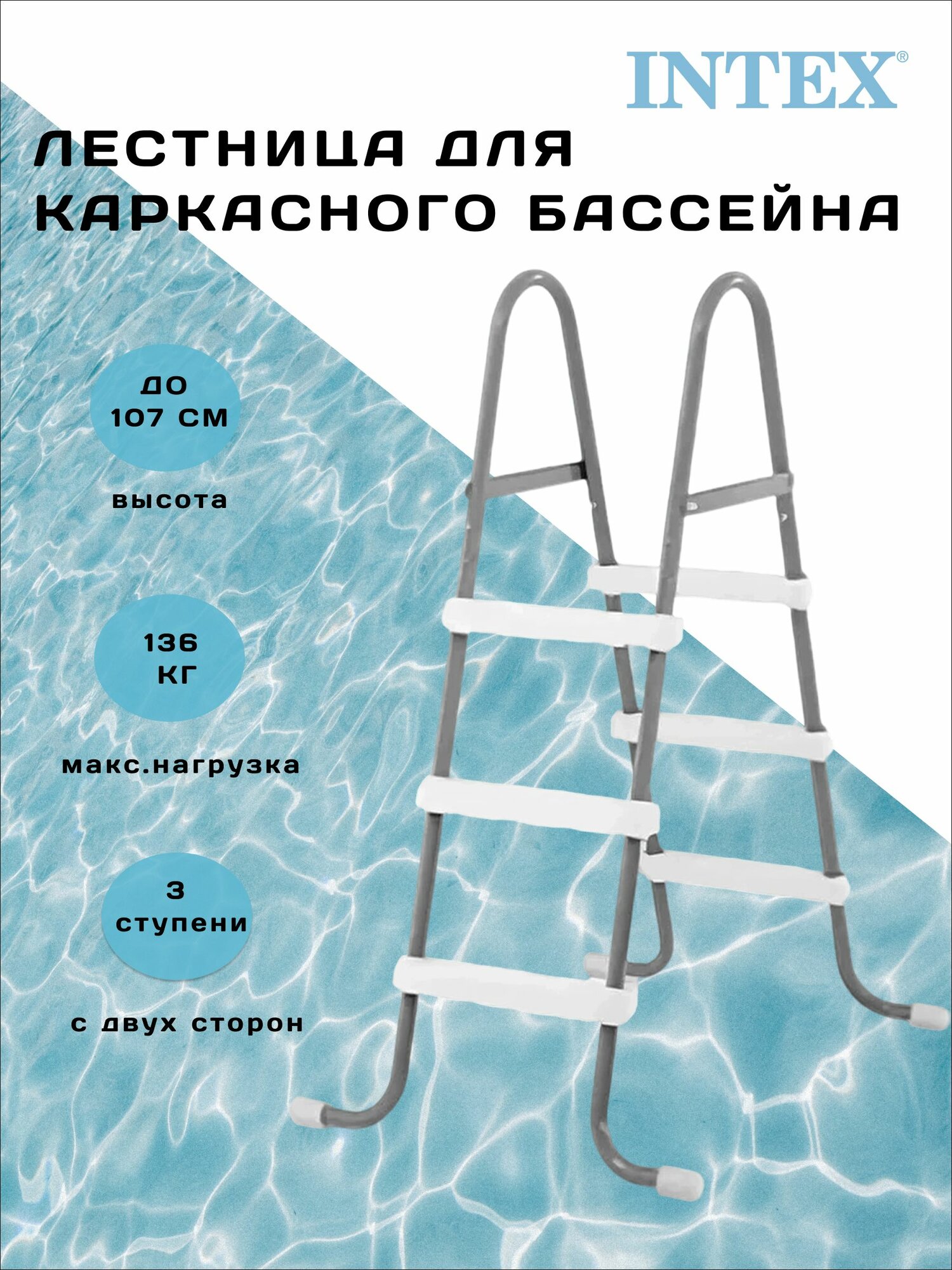 Лестница для бассейна INTEX до 107 см 3 ступеньки без площадки