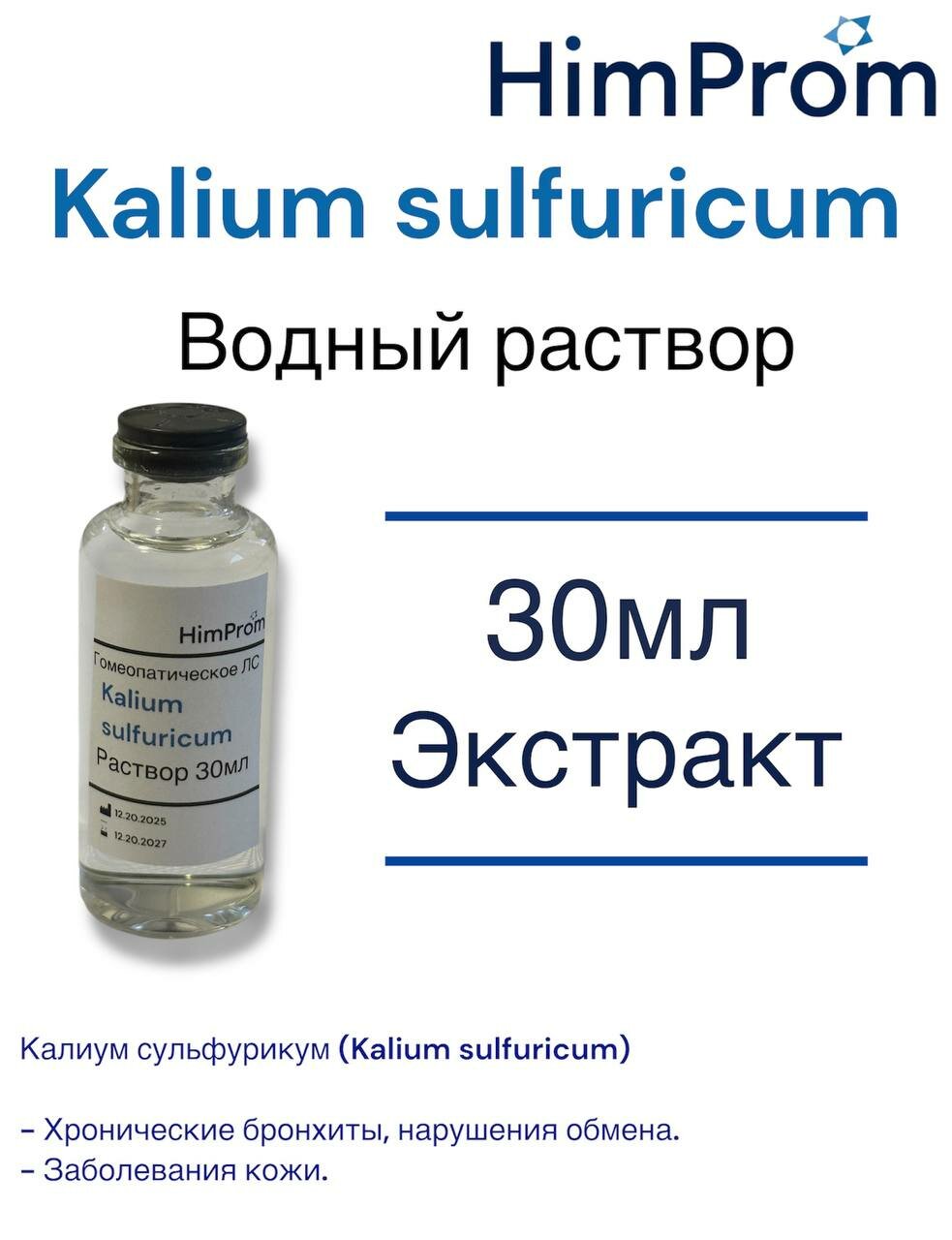 Kalum sulfuricum гомеопатический препарат, экстракт, народная медицина, от болезней, сыворотка, альтернативная медицина, калиум сульфурикум