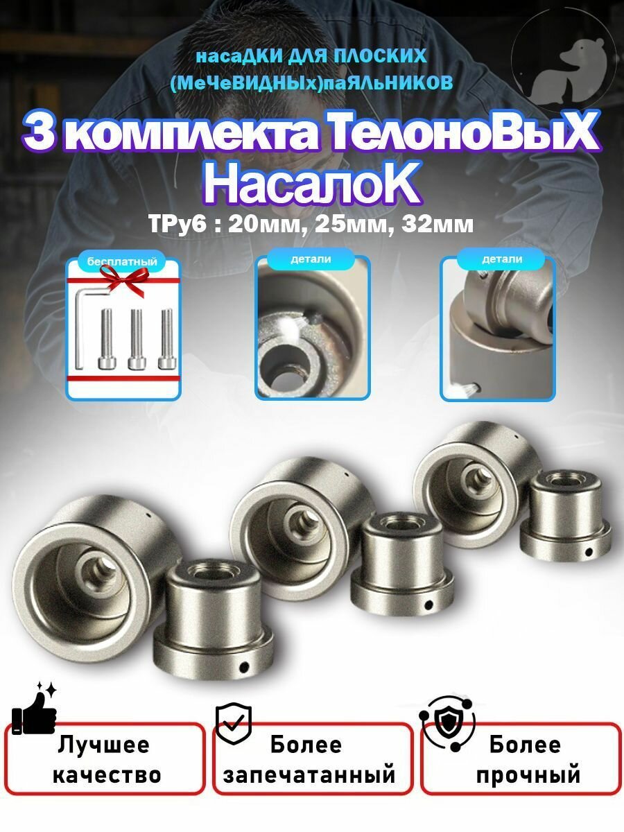 Насадка тефлоновая на круглый паяльник для пайки полипропиленовых труб Три комплекта20mm+25mm+32mm