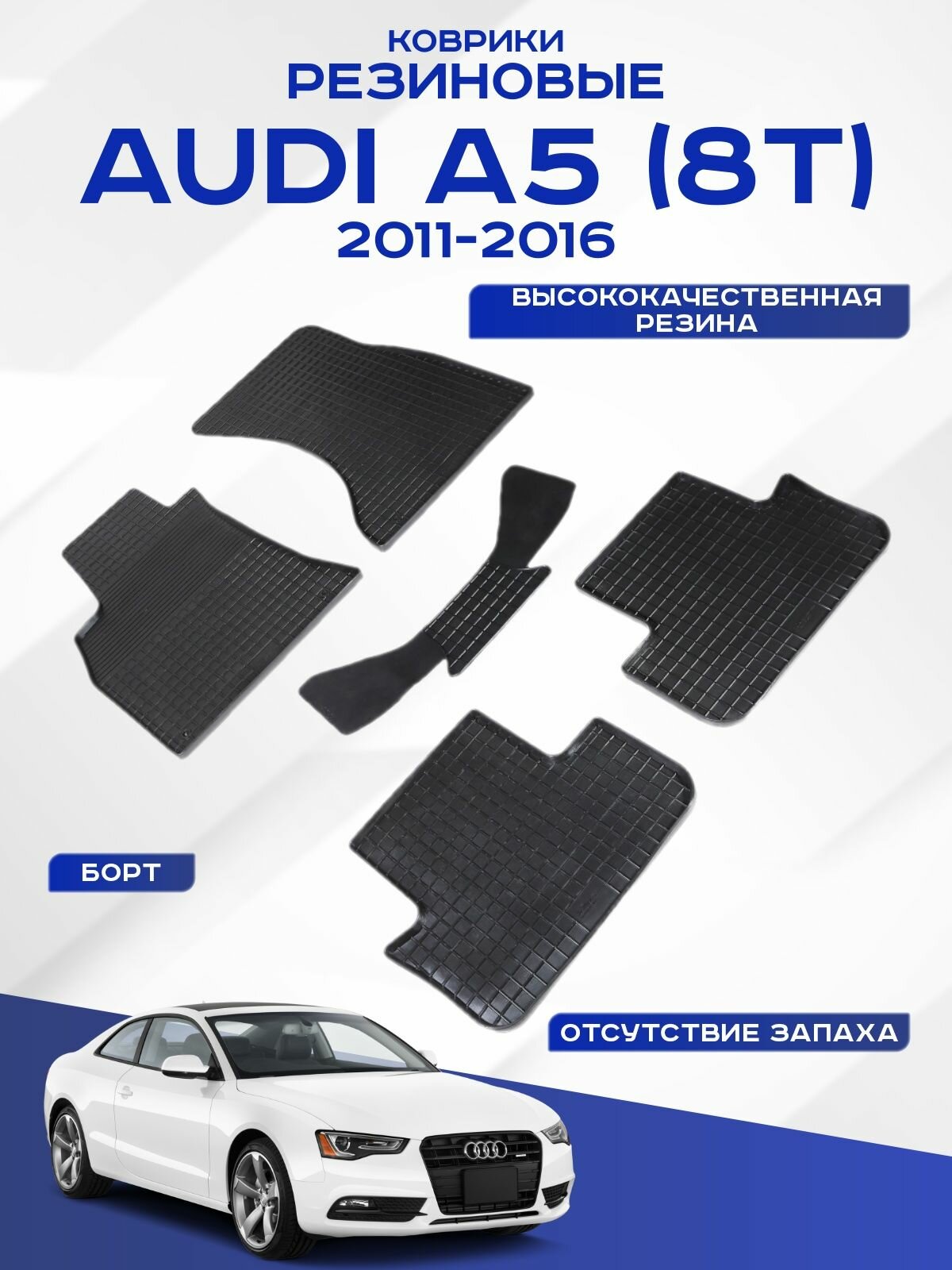 Автомобильные коврики AUDI A5 , ауди А5 2011-2016 резиновые рисунок сетка Seintex 86371