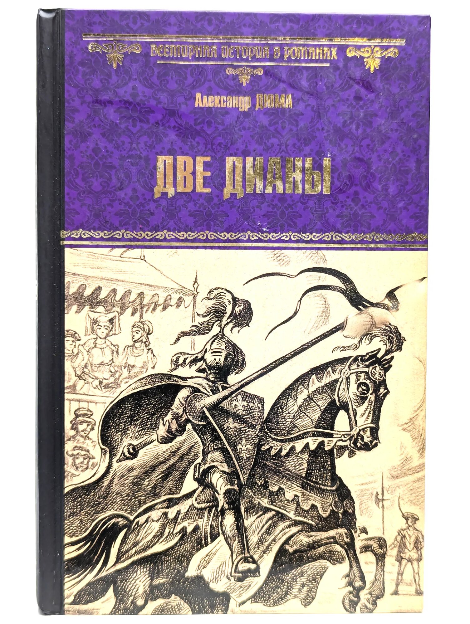 Две Дианы Дюма Александр 2015