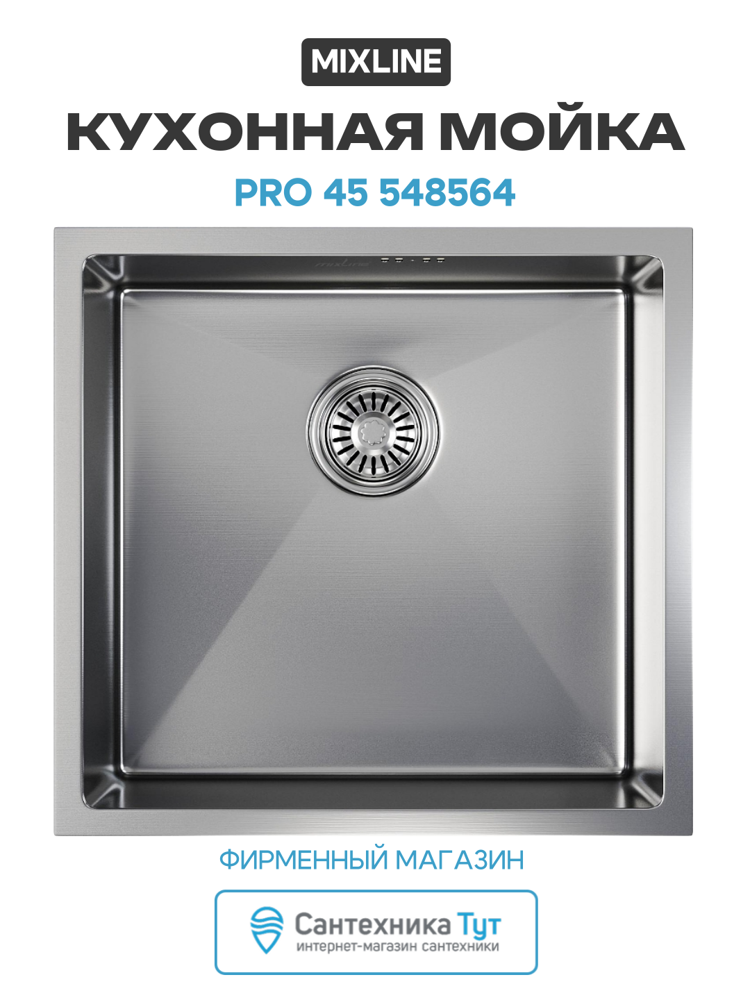 Кухонная мойка Mixline Pro 45 548564 цвет Сатин Прямоугольная Встраиваемый снизу