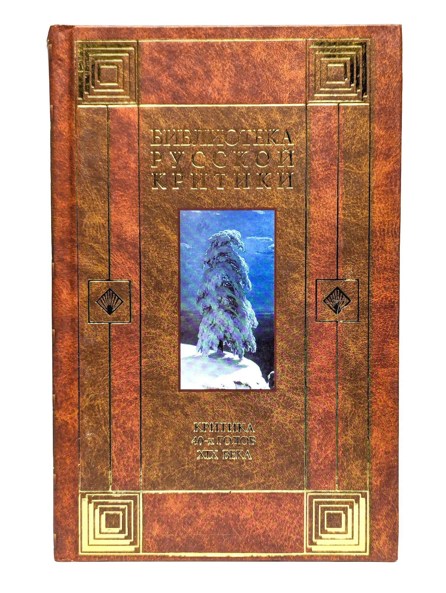 Критика 40-х годов ХIХ века Сборник 2002