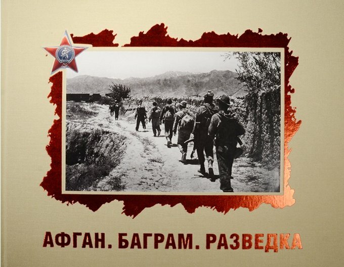 Афган. Баграм. Разведка