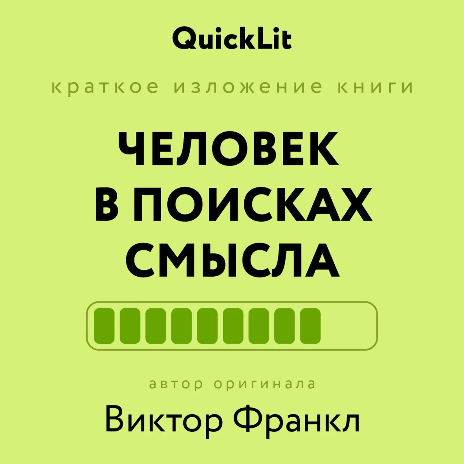 Краткое изложение книги «Человек в поисках смысла». Автор оригинала ‒ Виктор Франкл [Цифровая книга]